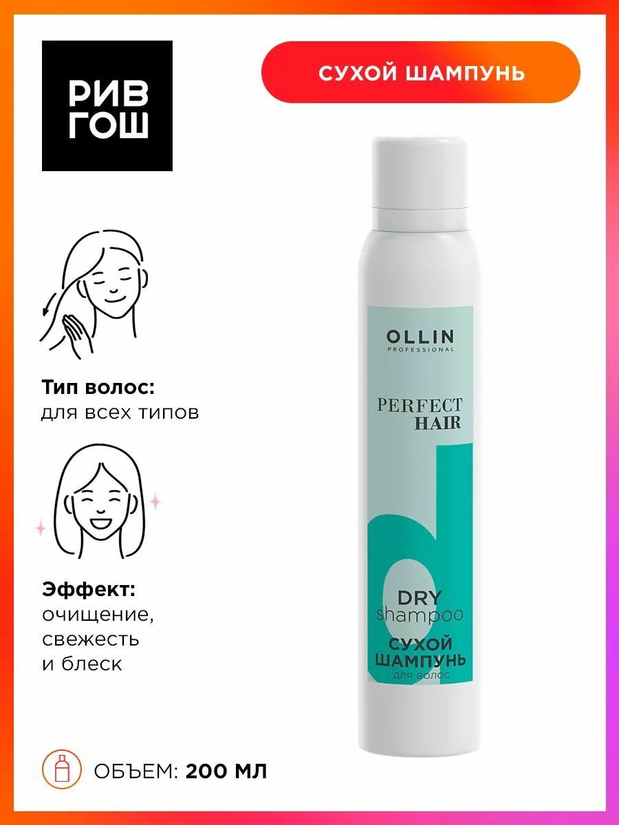 OLLIN PROFESSIONAL Шампунь сухой для волос Perfect Hair, 200 мл