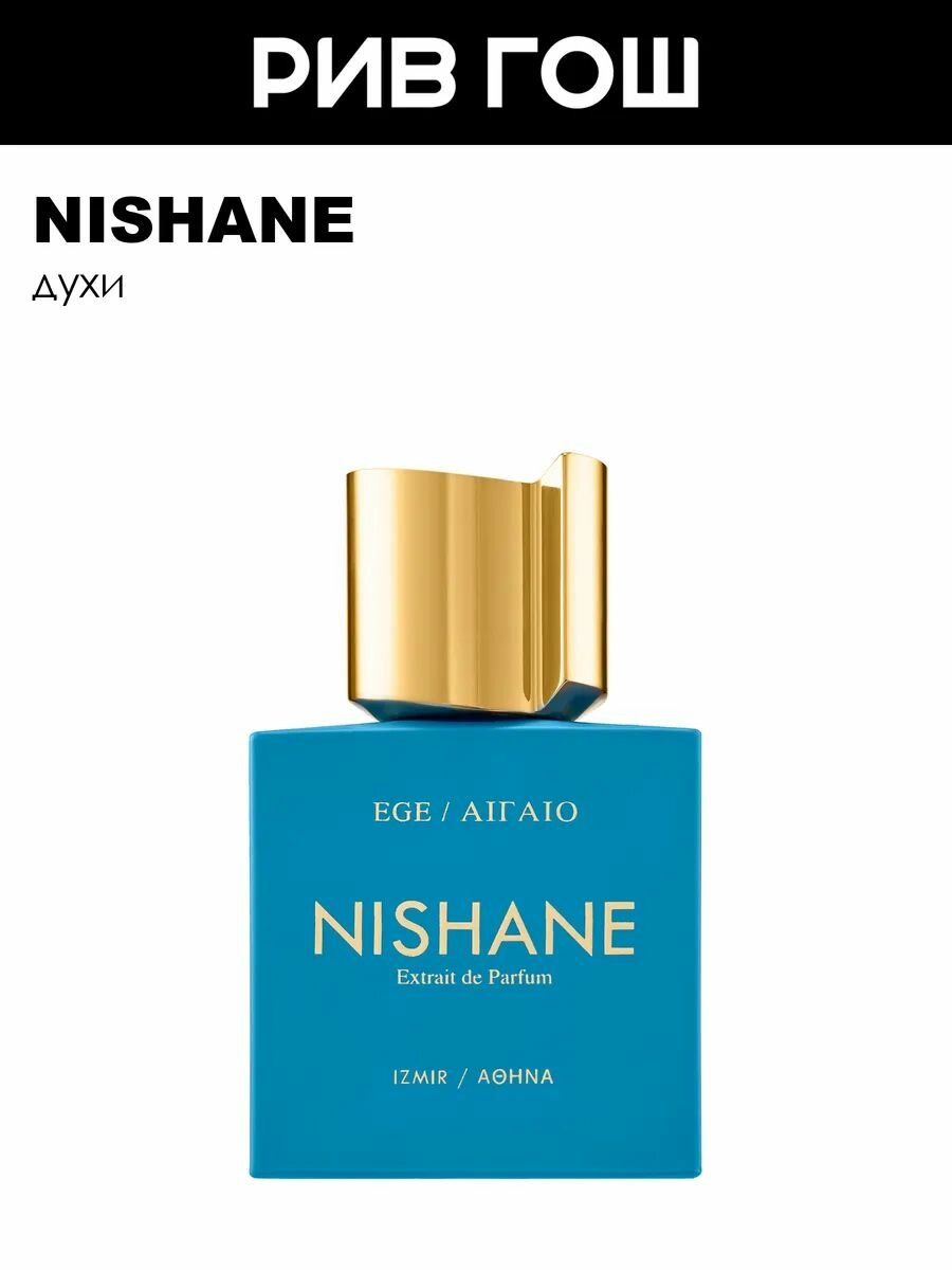 NISHANE Ege / Aigaio Духи унисекс, 50 мл