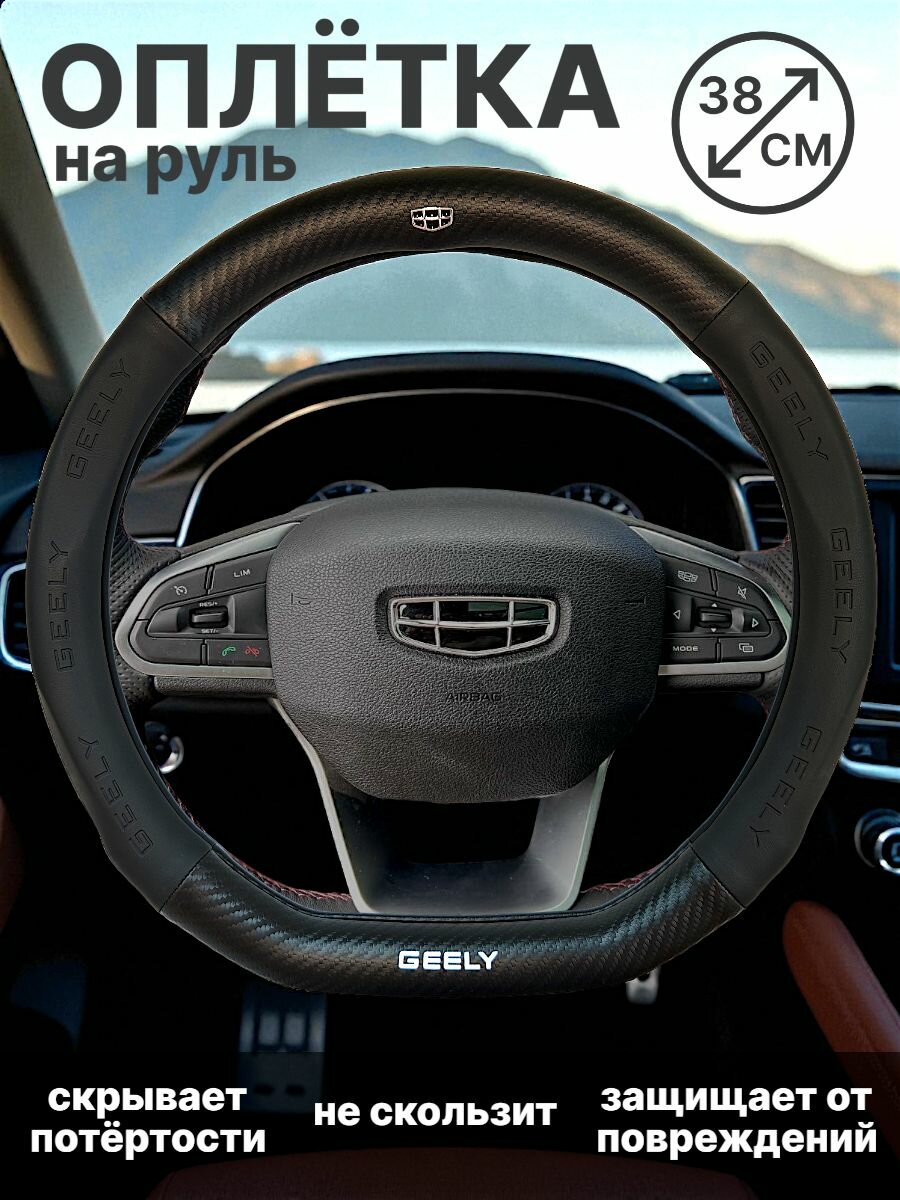 Оплетка чехол на руль автомобиля Geely, Карбон