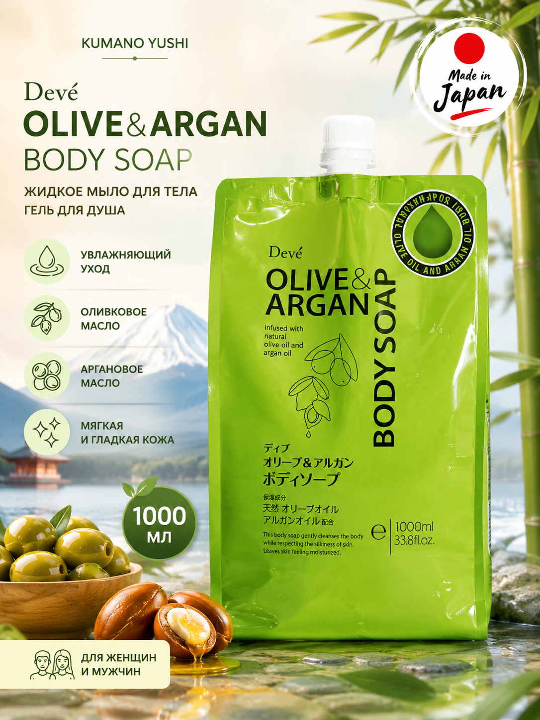 KUMANO YUSHI Жидкое мыло для тела Deve Olive&Argan Body Soap гель для душа увлажняющий, с маслами, 1000мл.