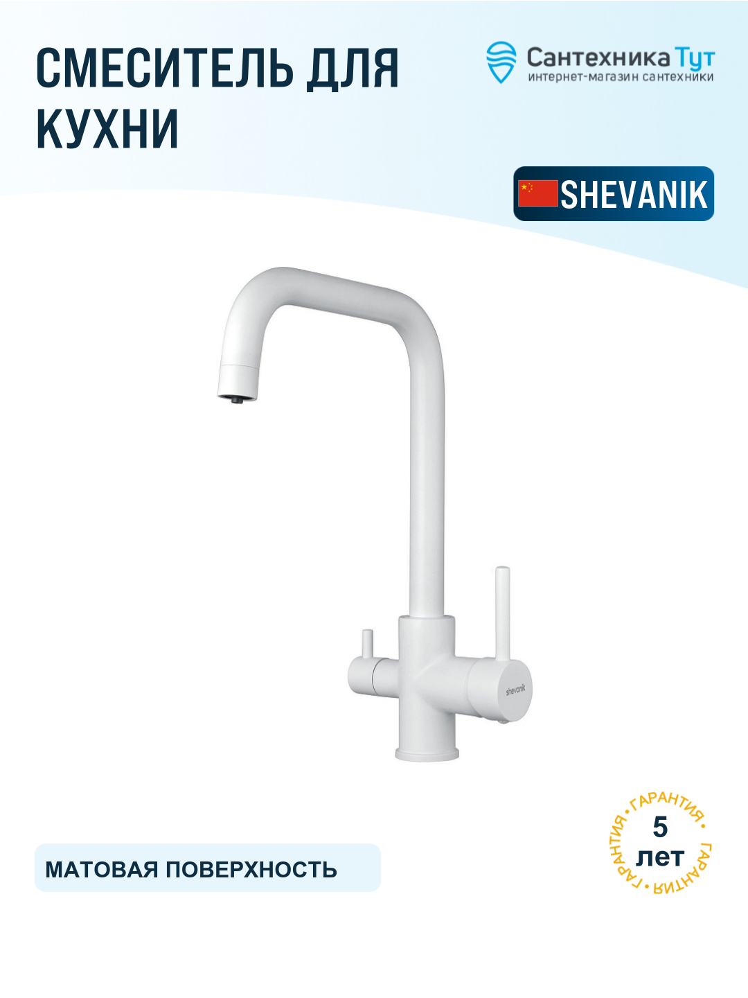 Смеситель для кухни Shevanik S228C белый, с краном для питьевой воды, рычажный, латунь