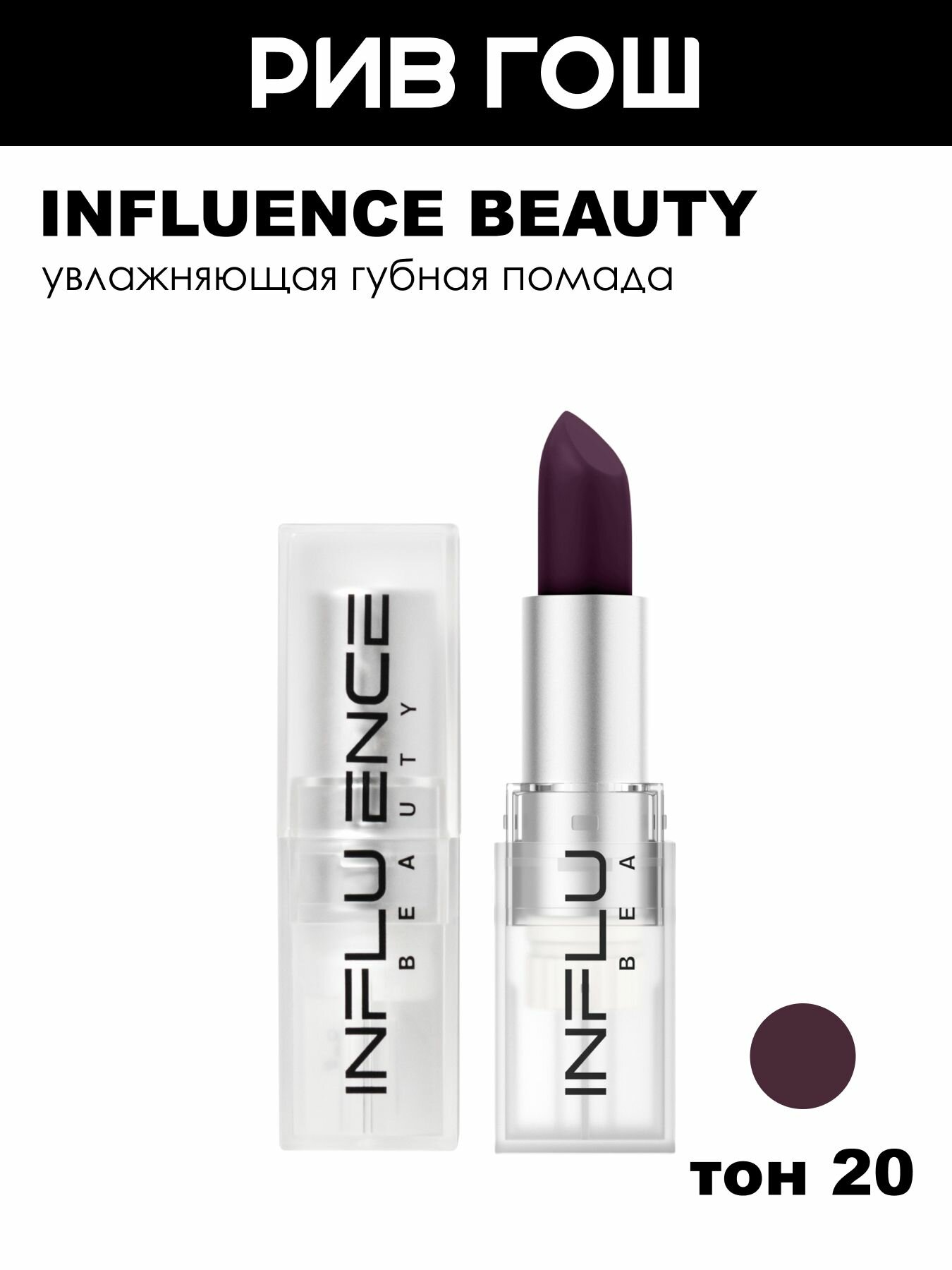 INFLUENCE BEAUTY Губная помада стик Influence увлажняющая, 4 г, 20 Темно-сливовый
