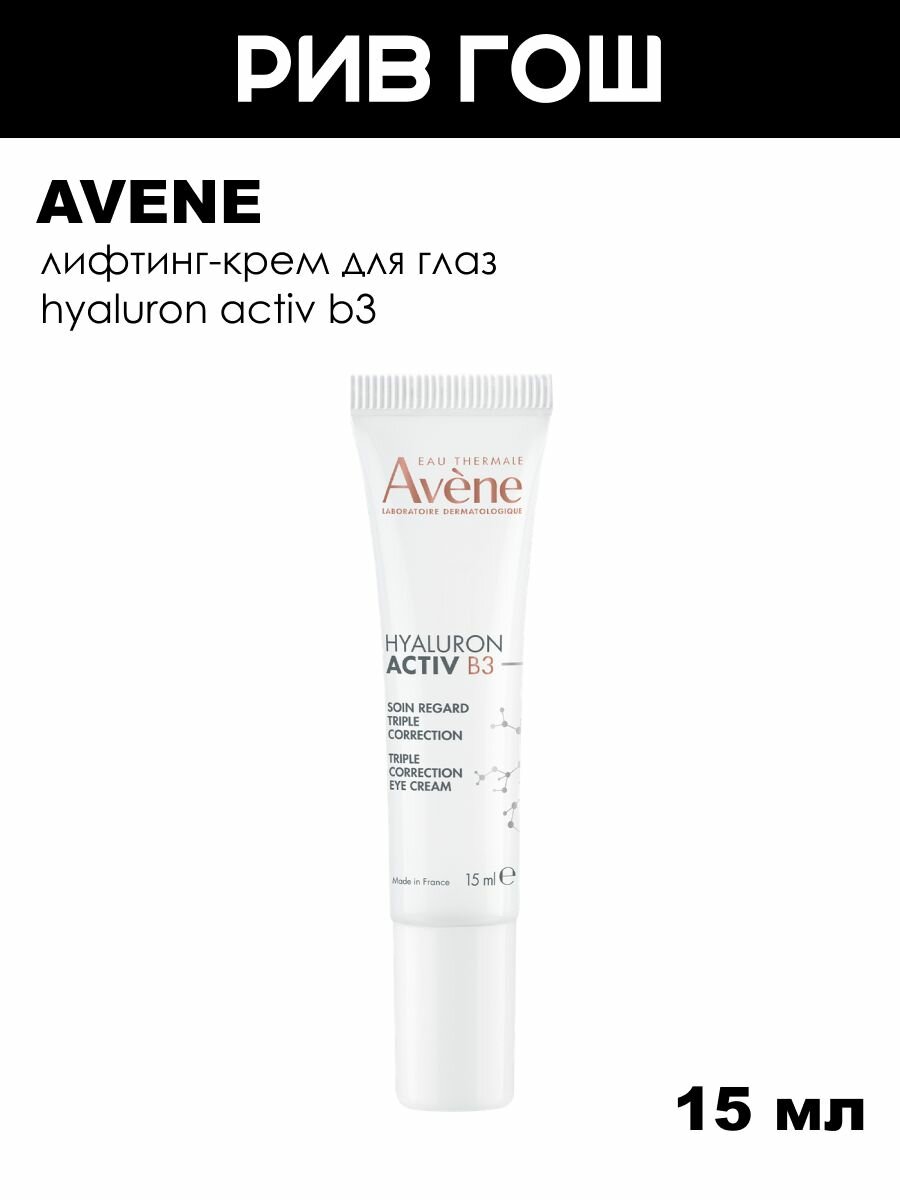 AVENE Avene Hyaluron Activ B3 Лифтинг-крем для глаз тройного действия, 15 мл