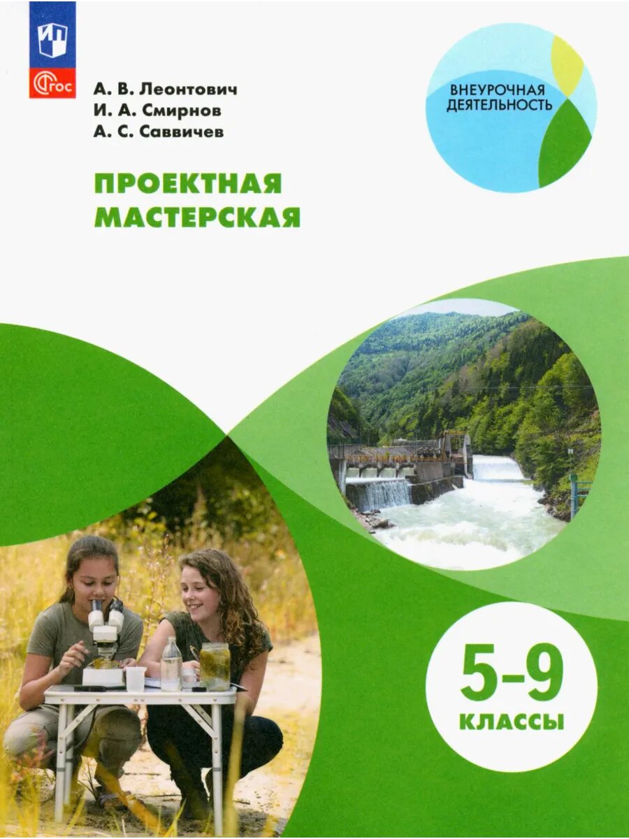 Проектная мастерская. 5-9 классы. Учебное пособие