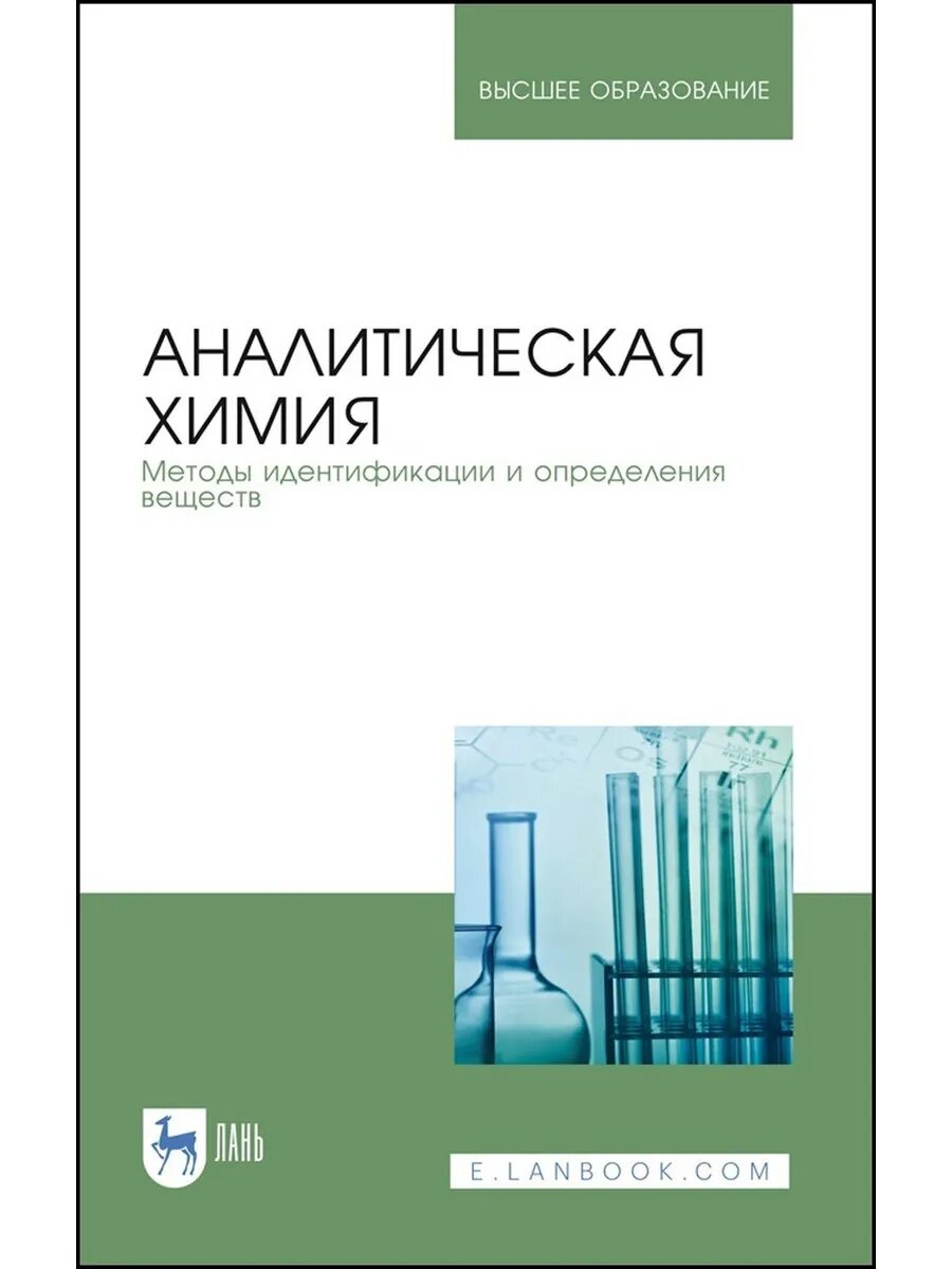Аналитическая химия. Методы идентификации и определения веще