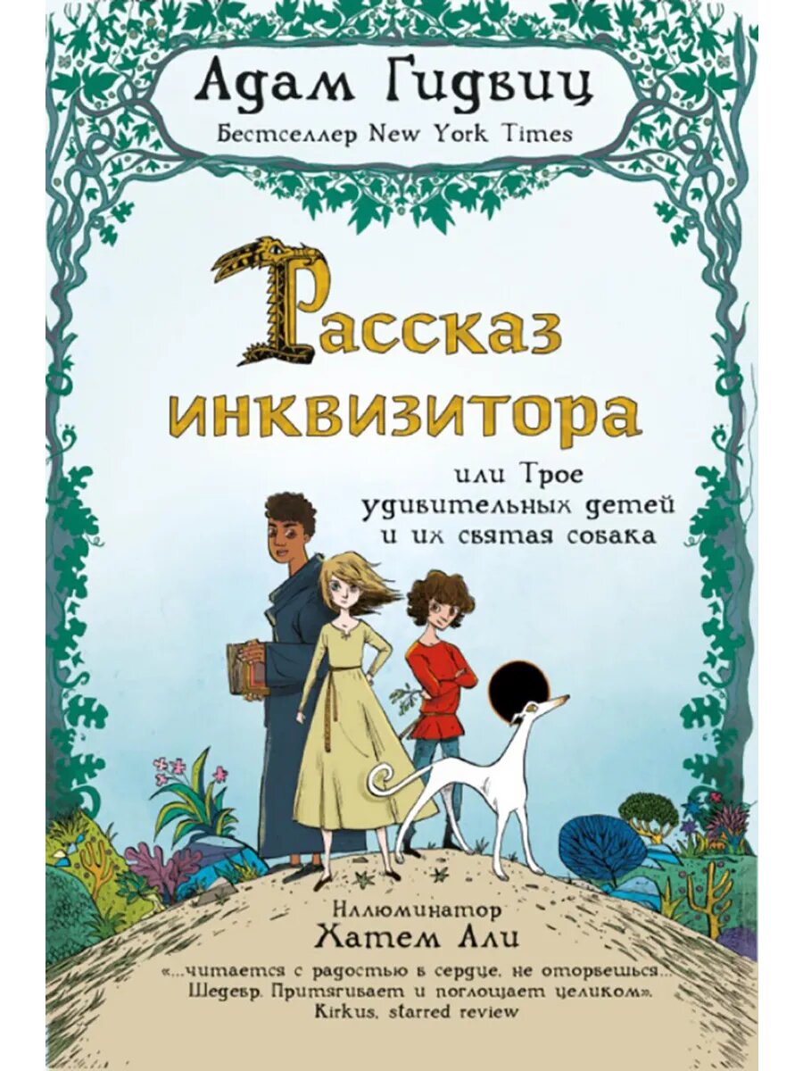 Рассказ инквизитора, или Трое удивительных детей и их собака