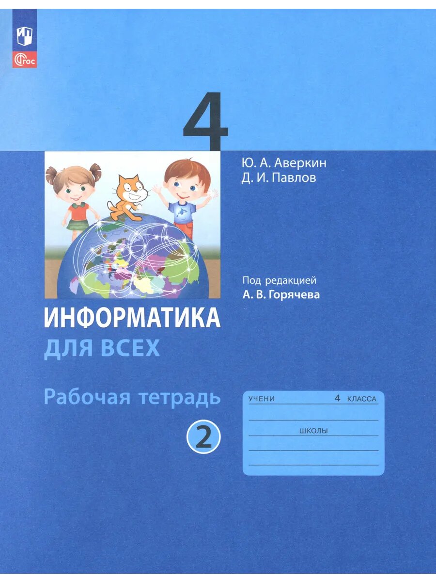 Информатика. 4 класс. Рабочая тетрадь. В 2-х частях. Часть 2