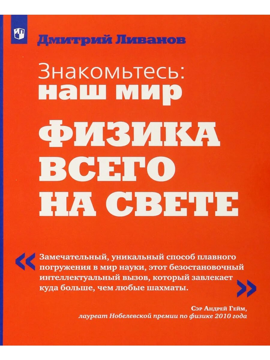 Знакомьтесь: наш мир. Физика всего на свете