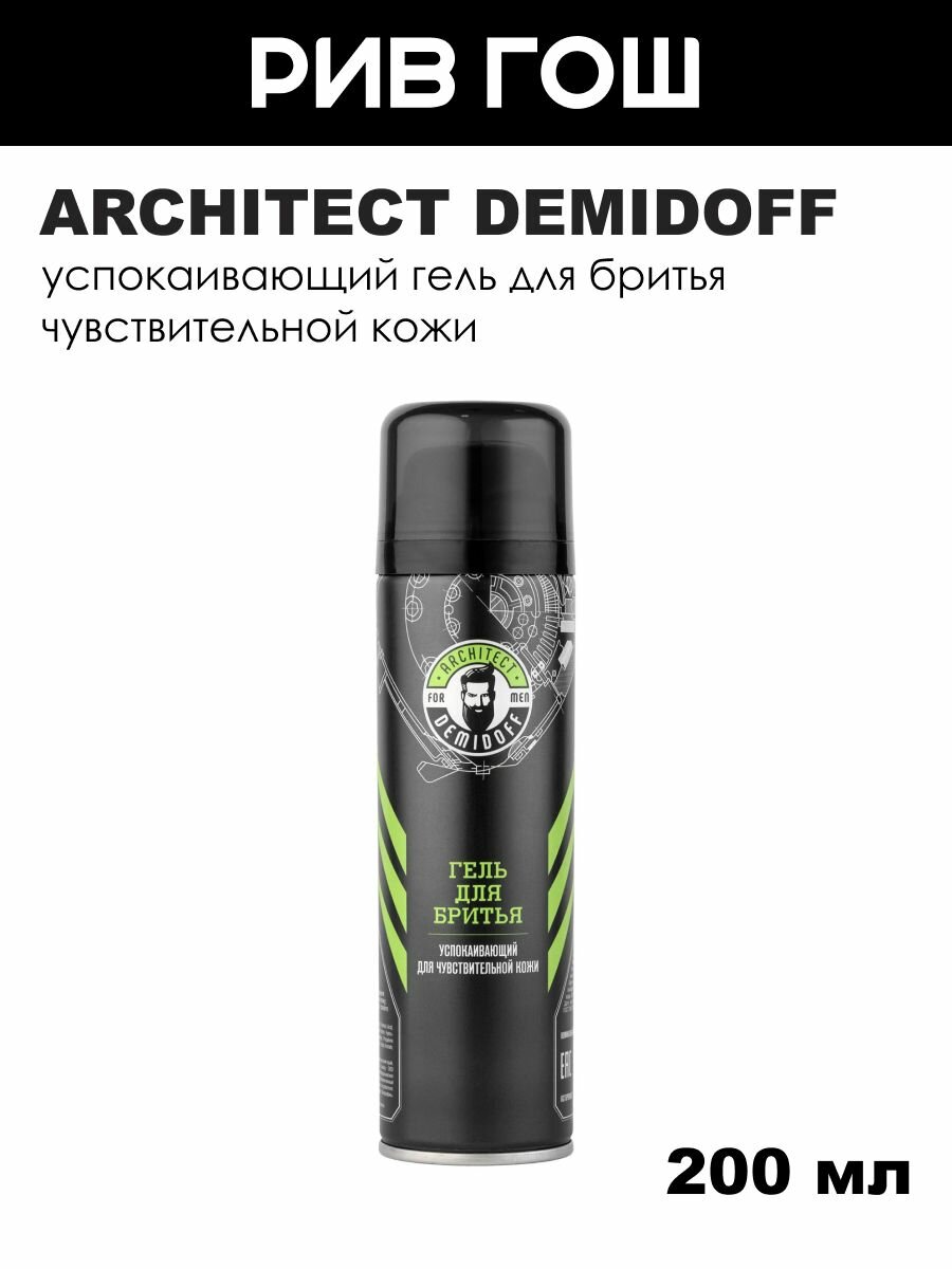 ARCHITECT DEMIDOFF Гель для бритья успокаивающий для чувствительной кожи, 200 мл