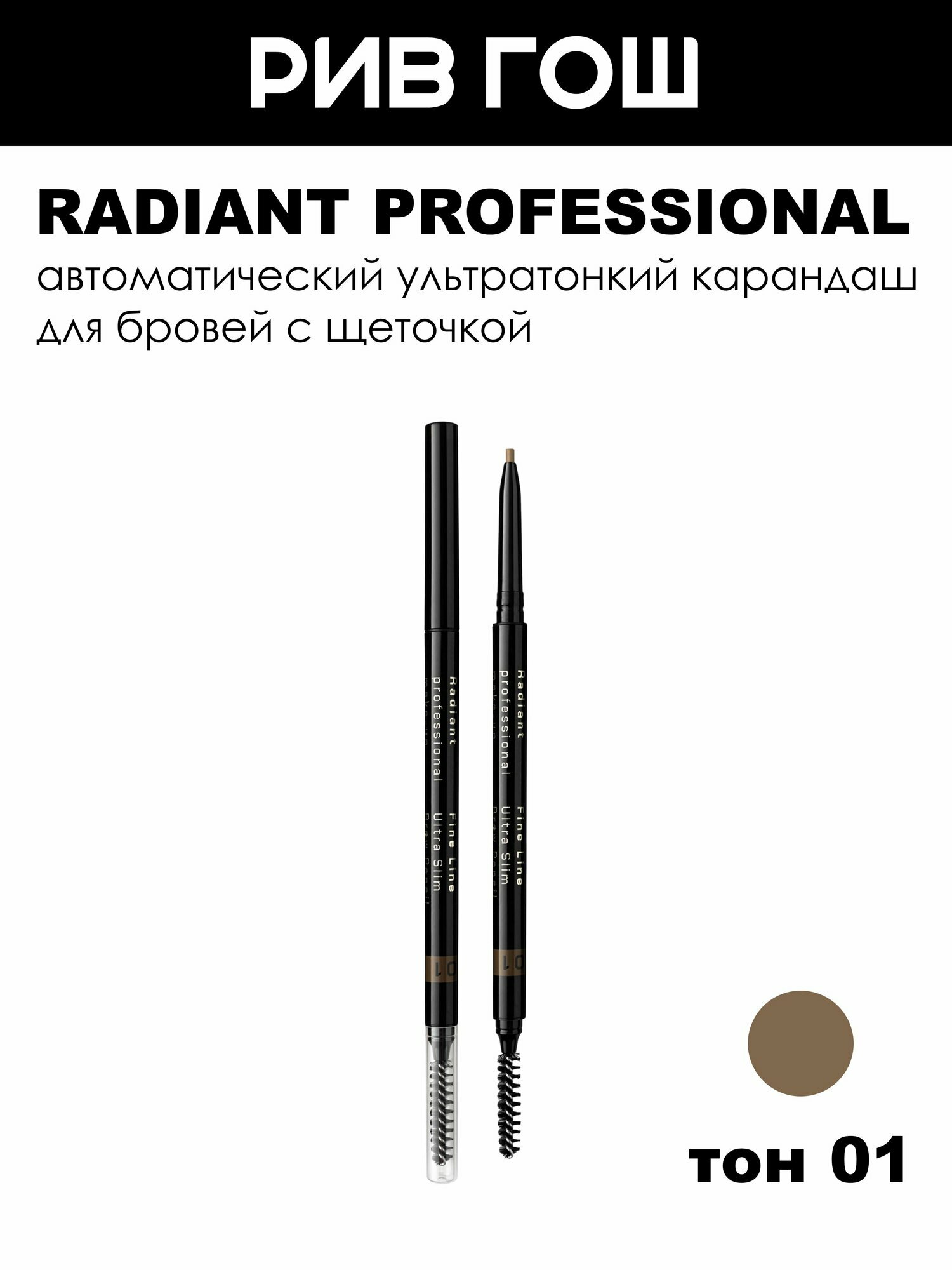 RADIANT PROFESSIONAL MAKE-UPКарандаш для бровей Fine Line Ultra Slim ультратонкий водостойкий, 0,09 г, 01 Блонд