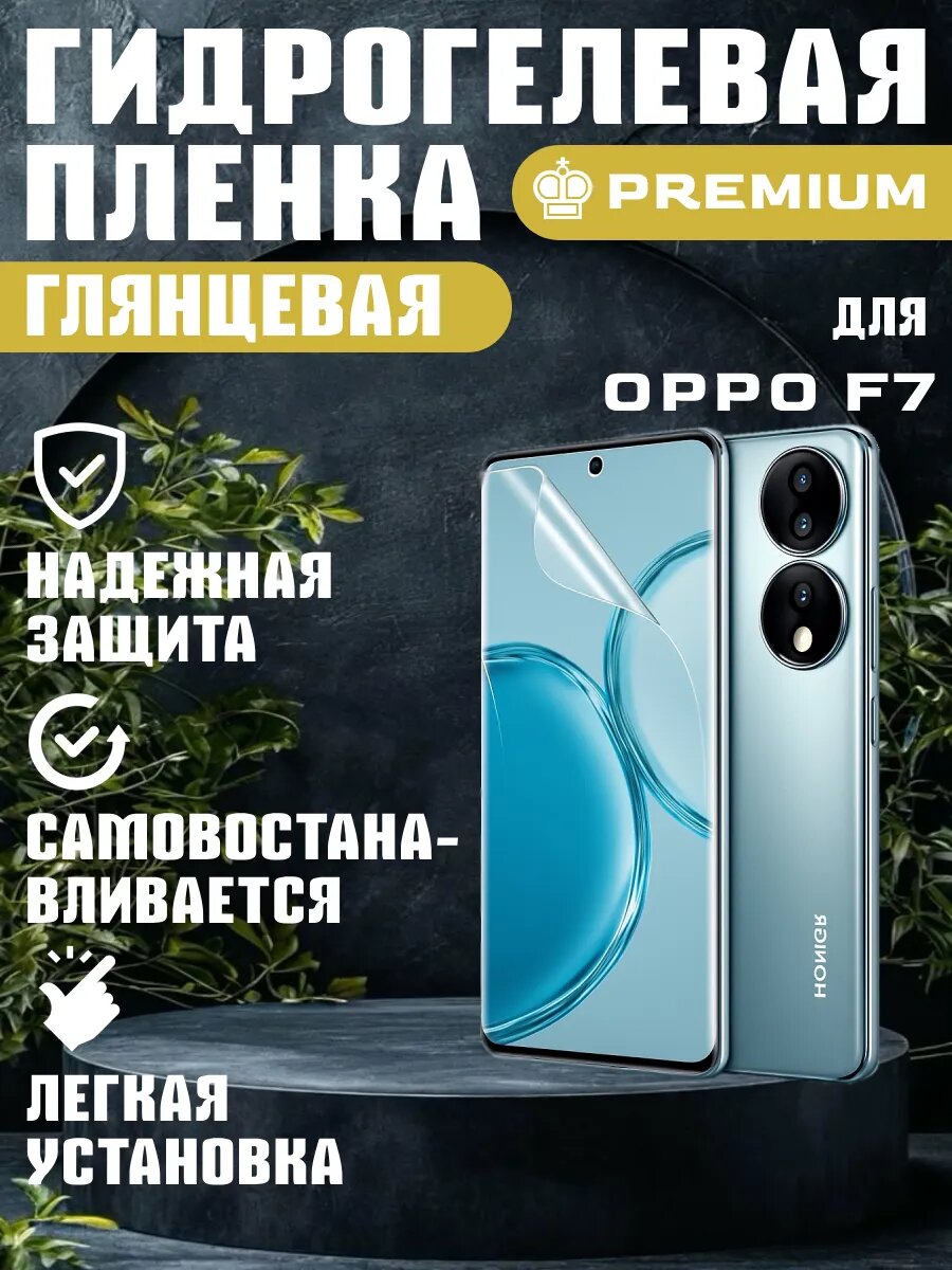 Защитная гидрогелевая пленка глянцевая на OPPO F7 , олеофобное покрытие, гидрогелевый