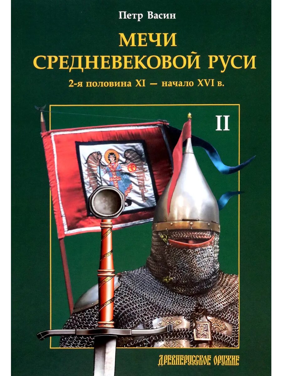 Мечи средневековой Руси. 2 половина XI-начало XVI в. Том II