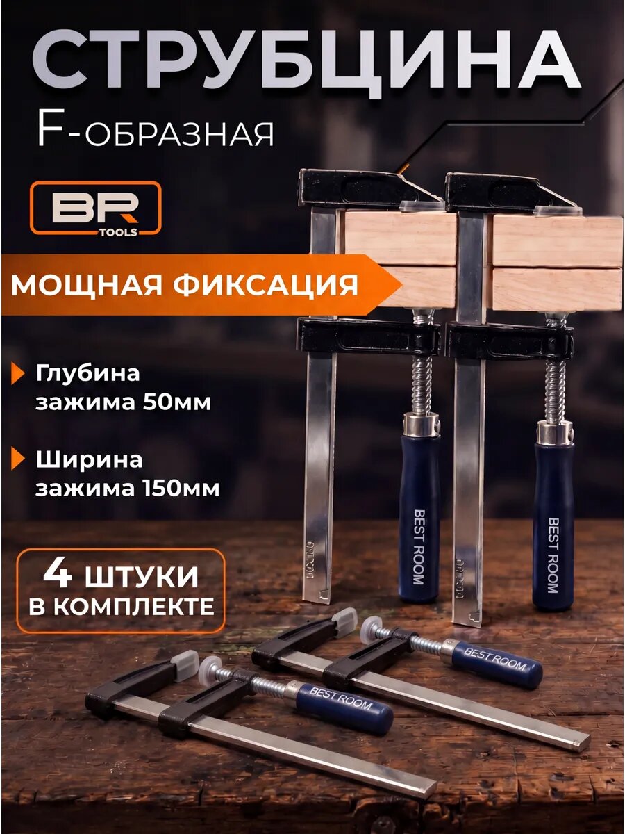 Струбцина Best Room, F-образная, винтовой механизм, 50-150мм набор 4шт.