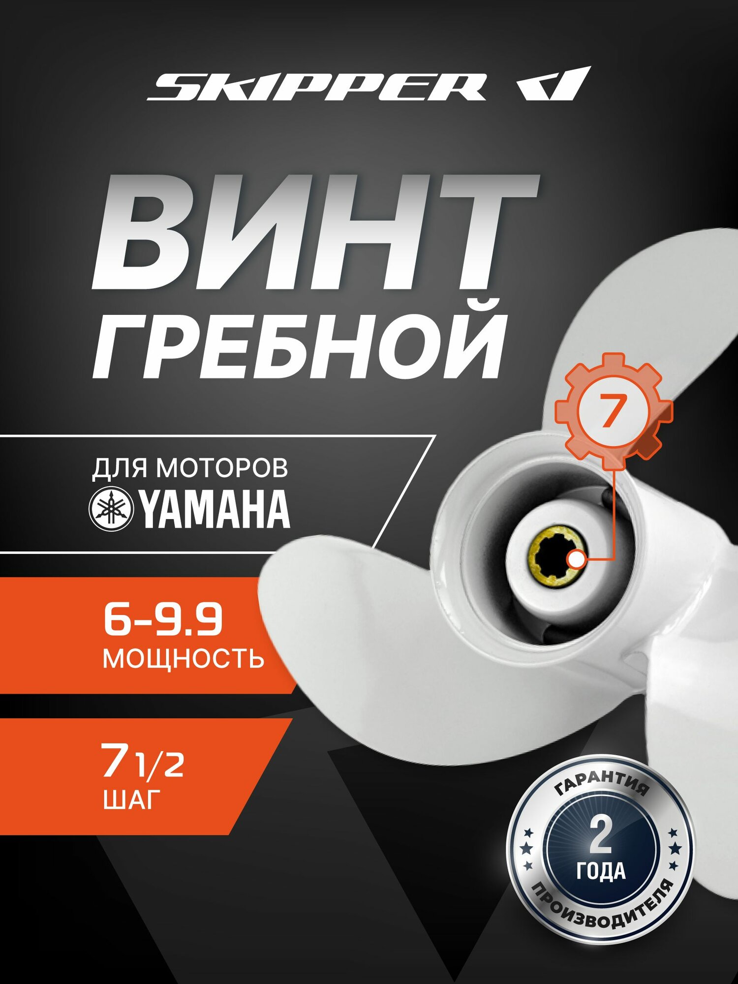 Винт гребной Skipper для Yamaha 6-9.9HP, алюминиевый, 8 1/2" диаметр, 7 1/2" шаг, 3 лопасти