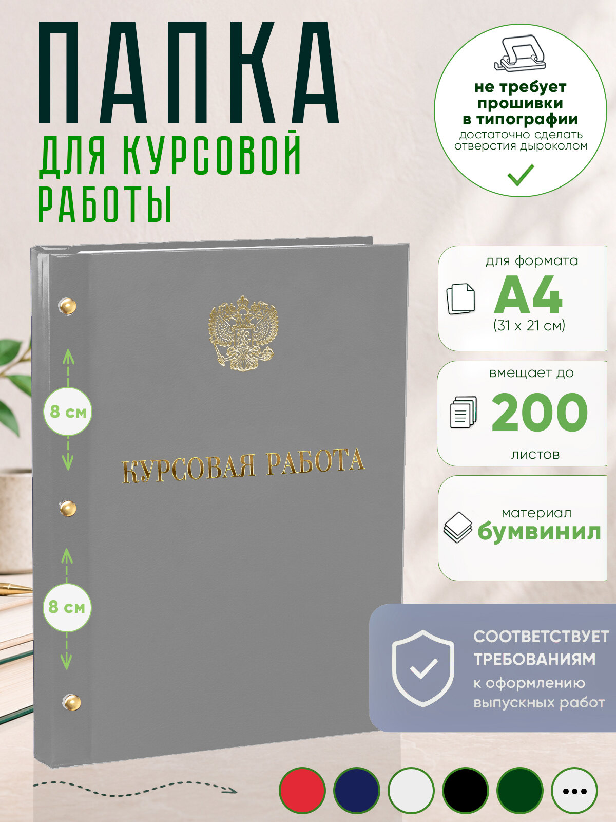 Папка "Курсовая работа" с гербом РФ, А4, серый бумвинил, 200 листов
