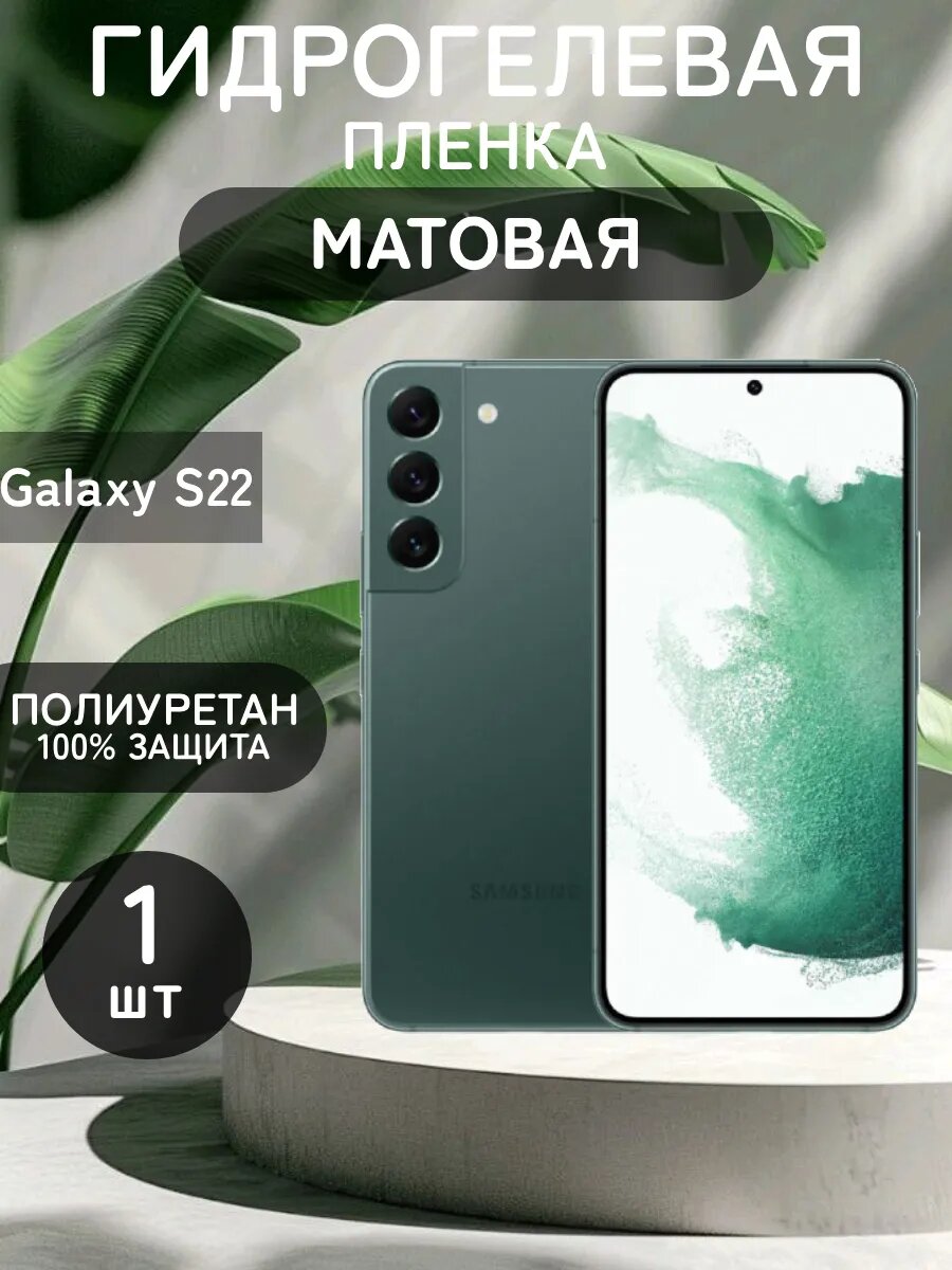 Гидрогелевая матовая защитная пленка на Samsung Galaxy S22 , олеофобное покрытие, гидрогелевый