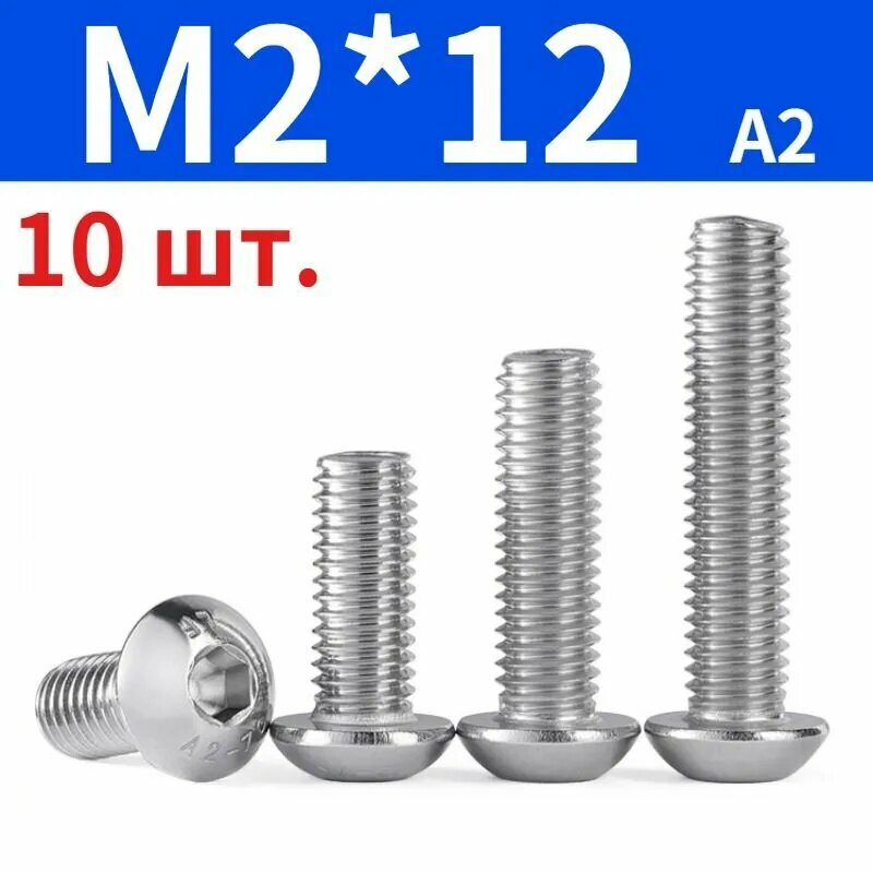 Винт M2 x 2 x 12 мм, головка: Полукруглая, 10 шт.