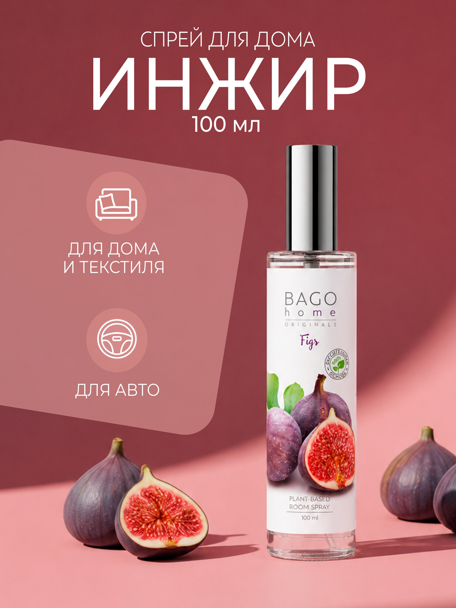Ароматический спрей для дома "Инжир" 100 мл, BAGO home Originals