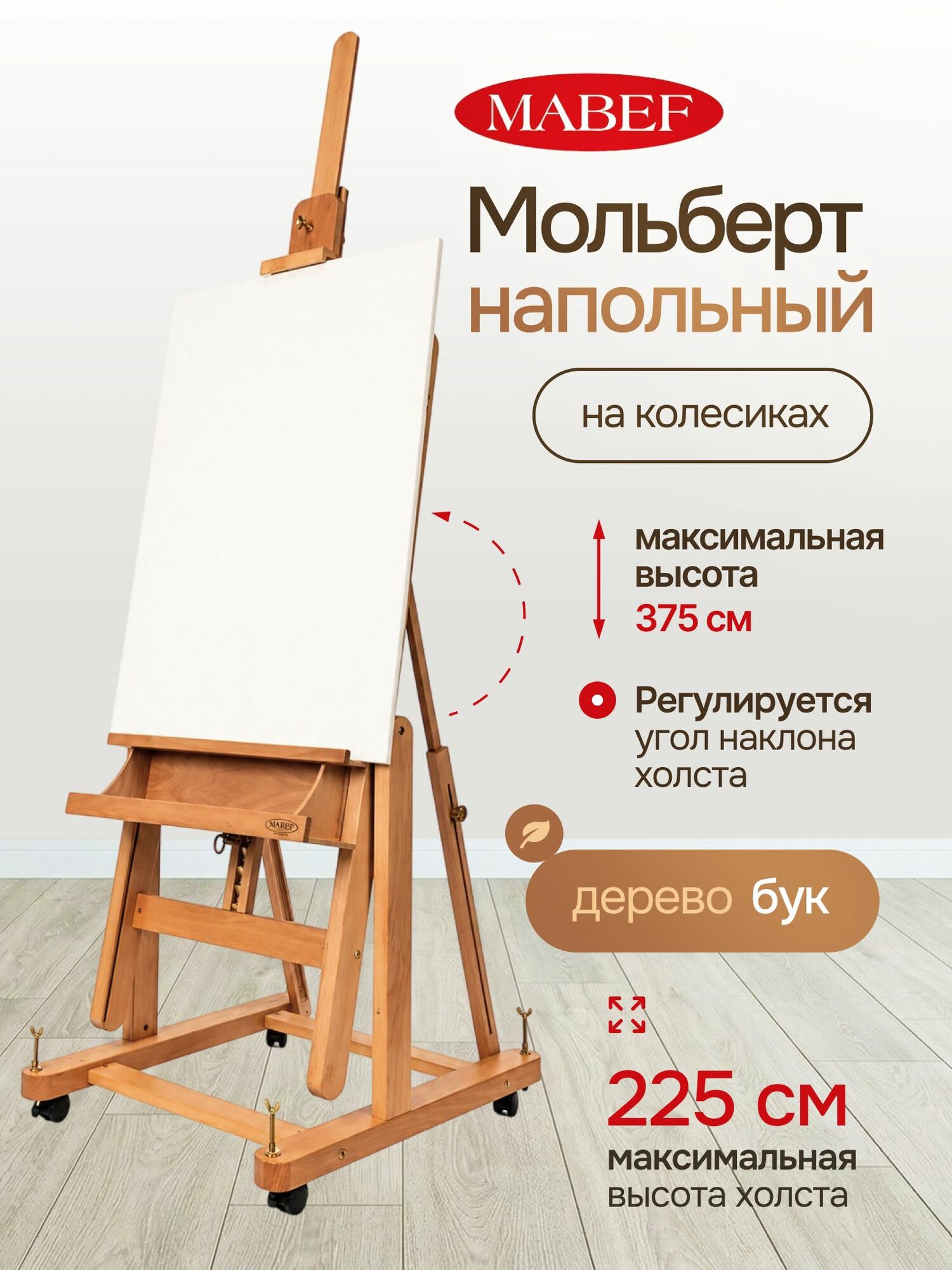 Мольберт MABEF вертикально-горизонтальный M18 студийный, конвертируемый, буковый