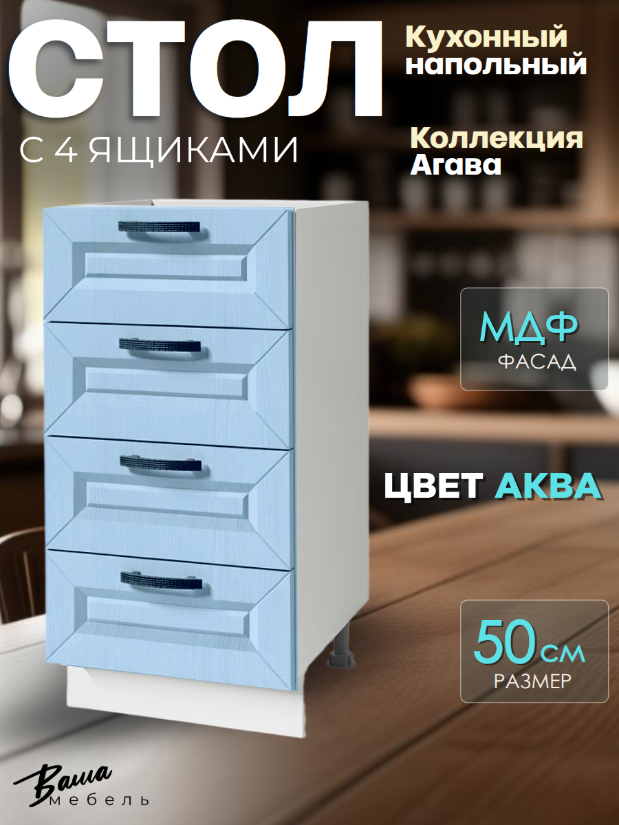 Шкаф кухонный напольный с 4 ящиками, ширина 50 см, без столешницы, цвет Аква Н500-4Я