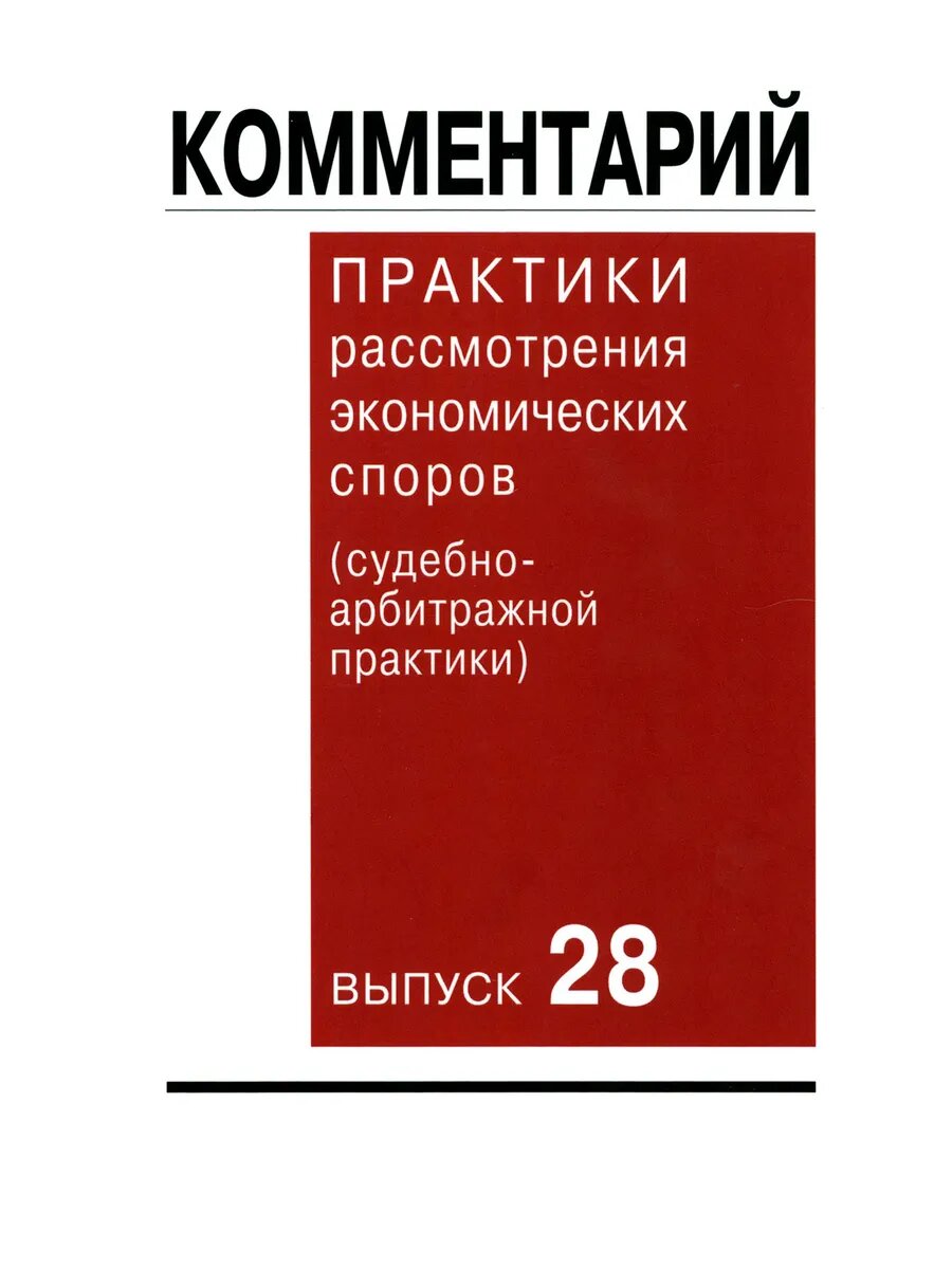 Комментарий практики рассмотрения экономических споров (суде