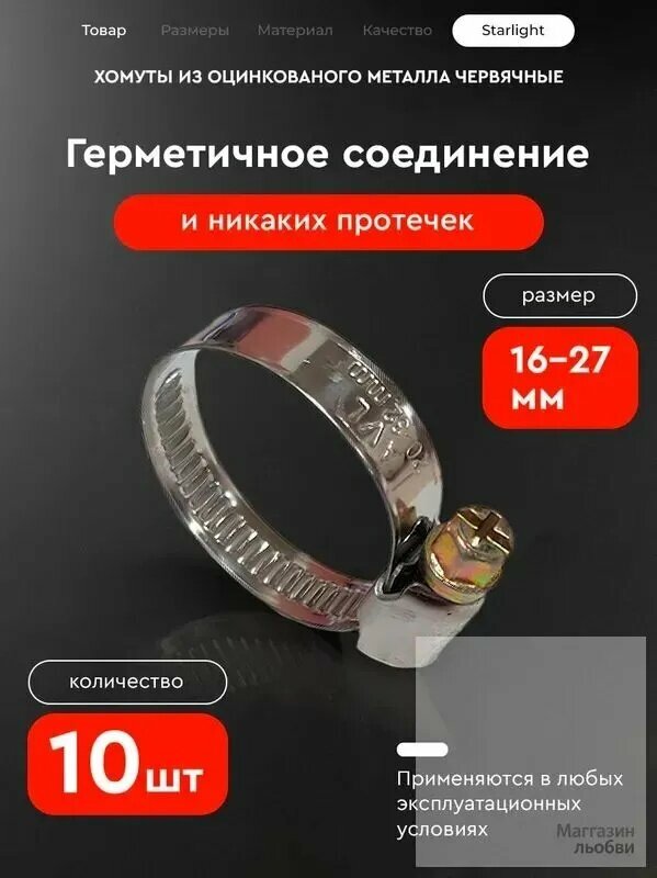 Хомут 9мм x 16, 27мм от 16мм до 27мм, 10 шт, Нержавеющая сталь