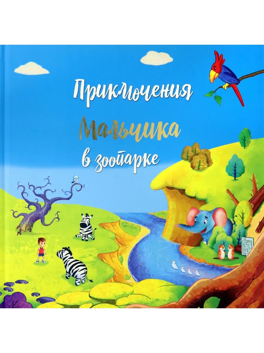 Приключение мальчика в зоопарке