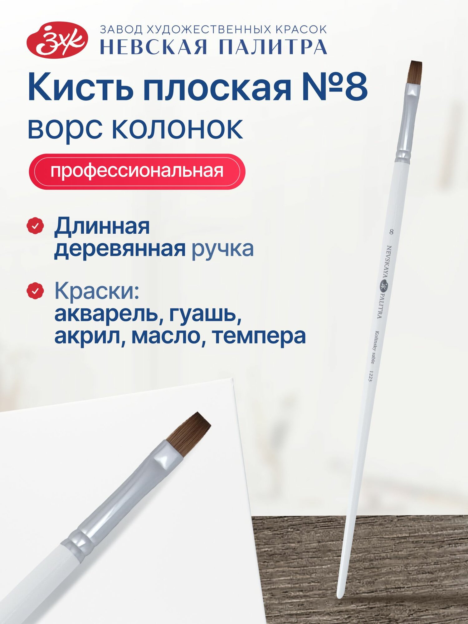 Кисть художественная для рисования Невская палитра, колонок, плоская, №8 122308