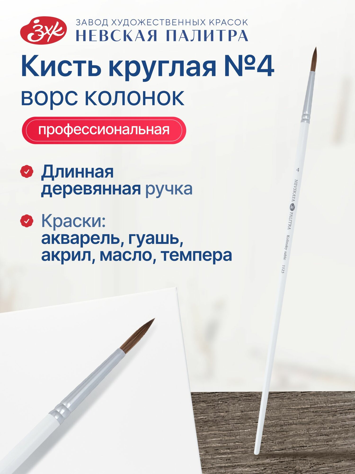 Кисть художественная для рисования Невская палитра, колонок, круглая, №4 112304