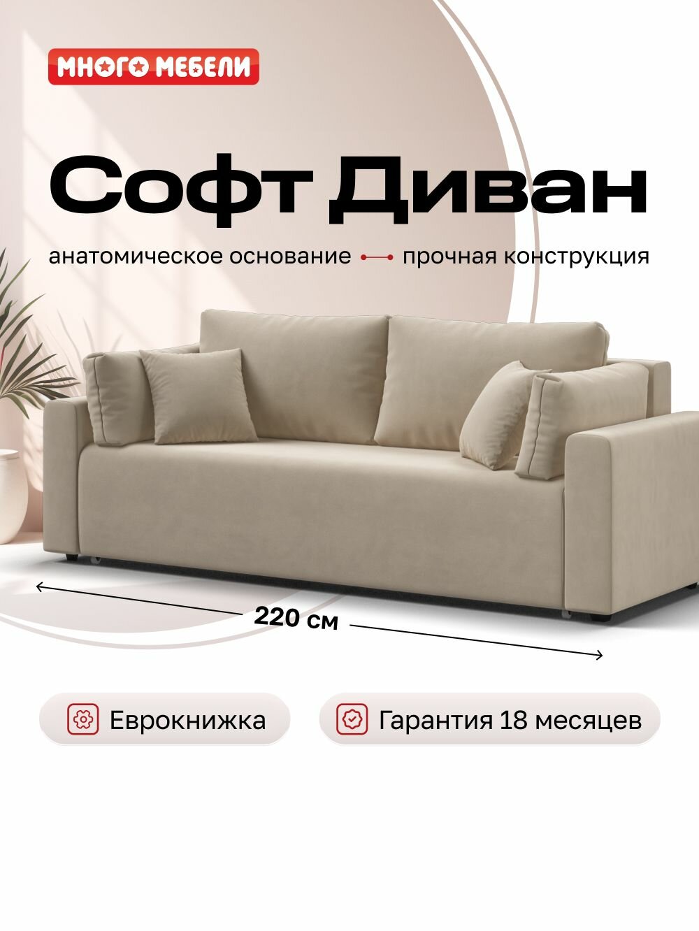 Диван-кровать прямой, раскладной Еврокнижка, Софт, Велюр Монолит латте, независимый пружинный блок, 220x100x95 см