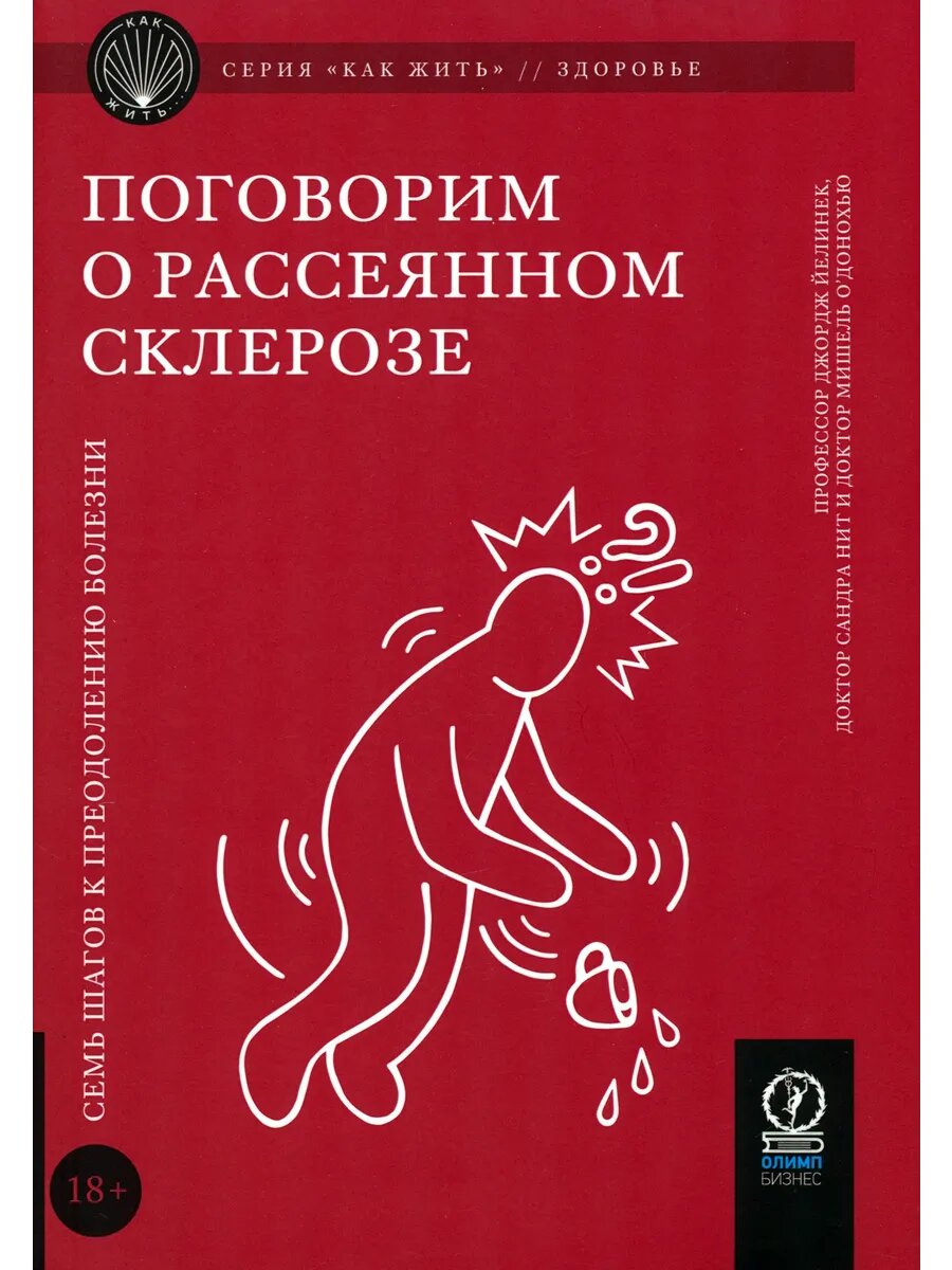Поговорим о рассеянном склерозе. Семь шагов