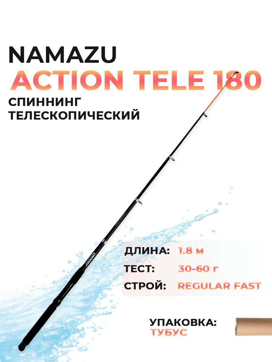 Спиннинг телескопический стеклопластиковый NAMAZU ACTION Tele, 1,8 м, тест 30-60 гр.