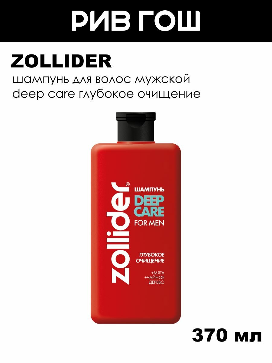 ZOLLIDER Шампунь для волос Deep Care for men глубокое очищение волос и кожи головы муж, 370 мл