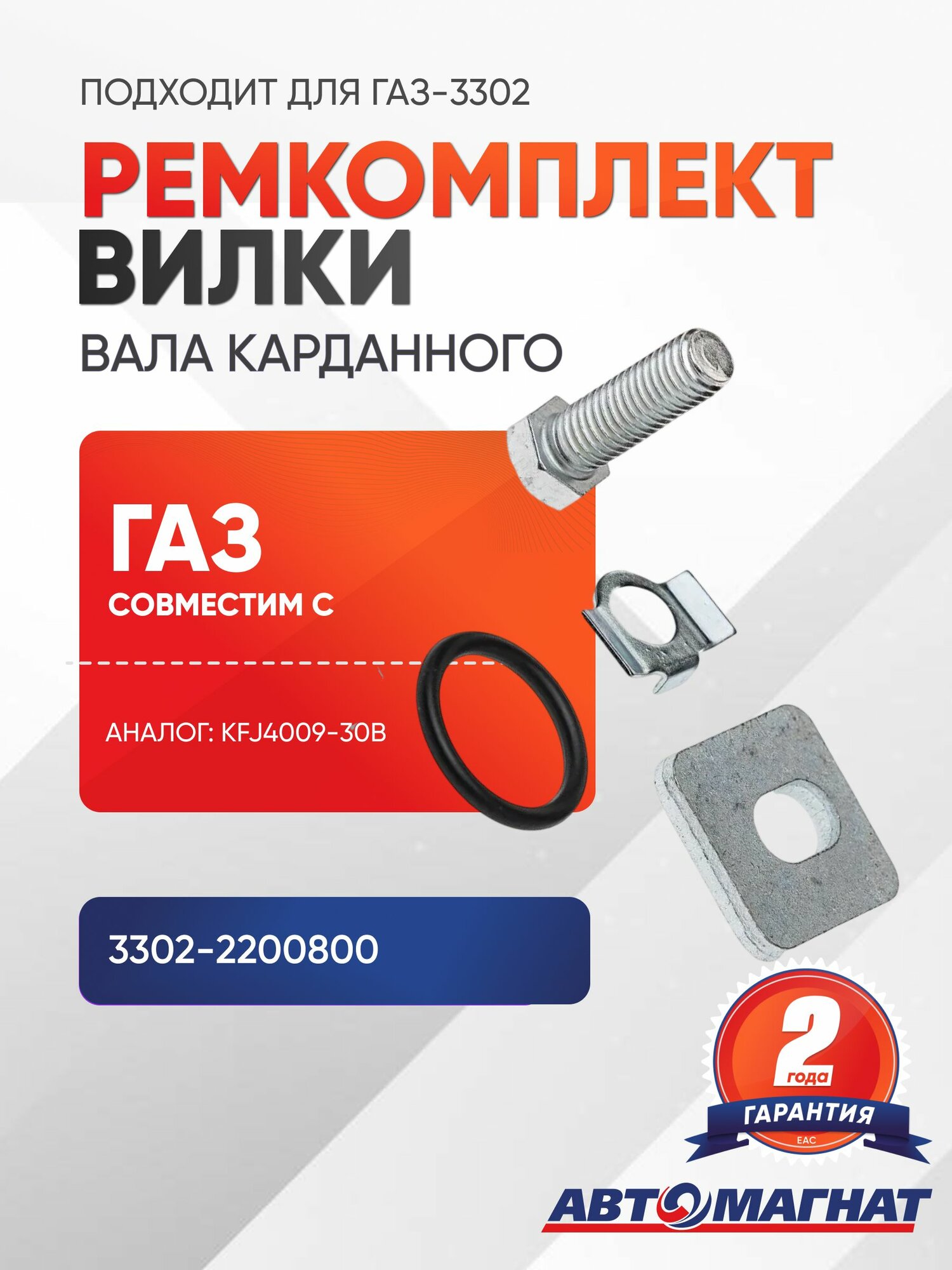 Ремкомплект вилки вала карданного (KFJ4009-30B)