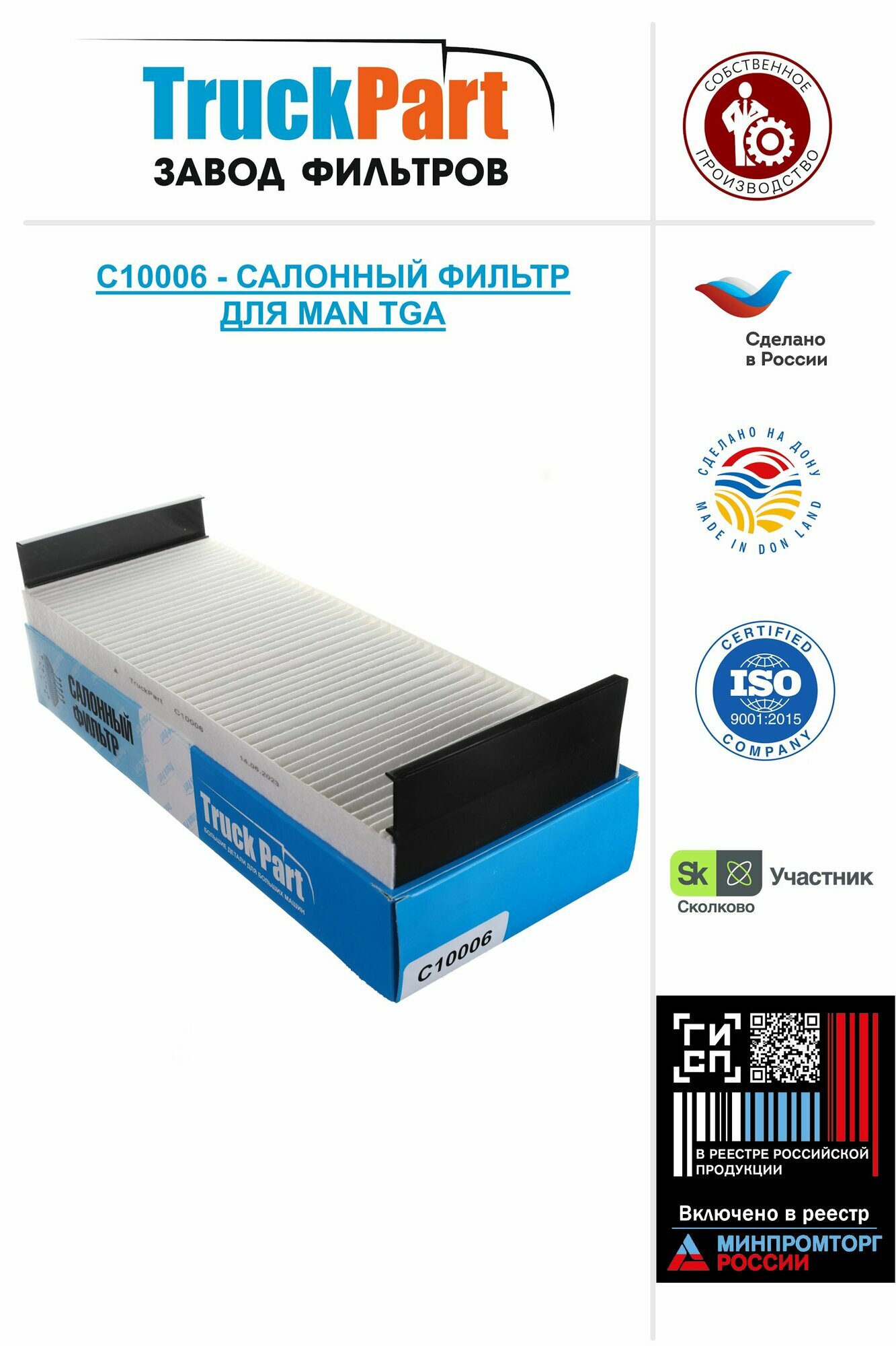 TruckPart C10006 - салонный фильтр