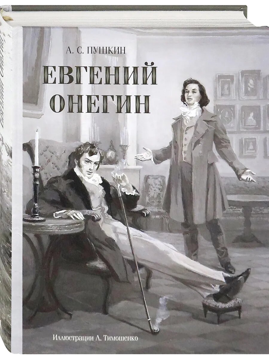 Евгений Онегин — фото 1