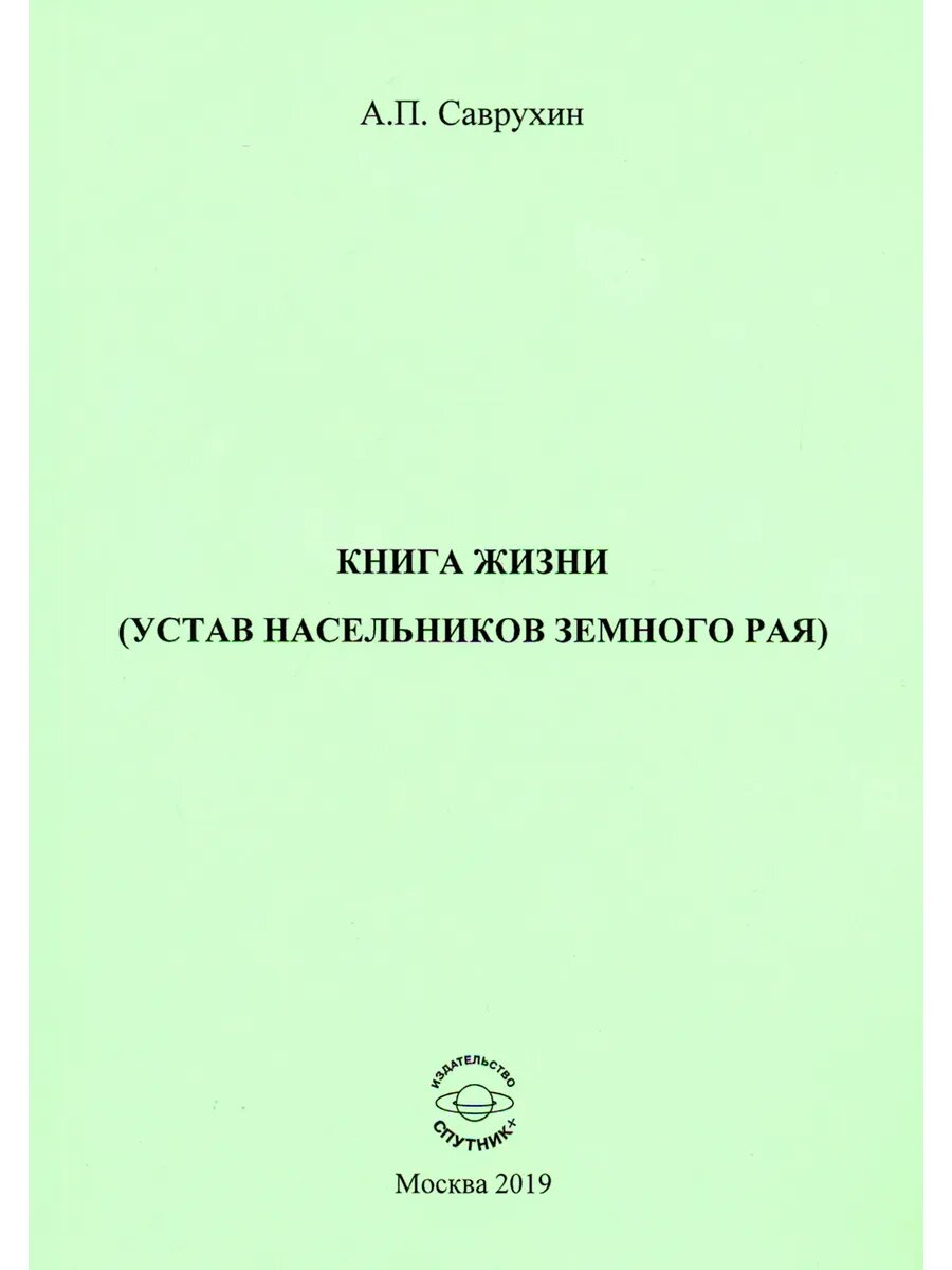 Книга жизни (устав насельников земного рая)