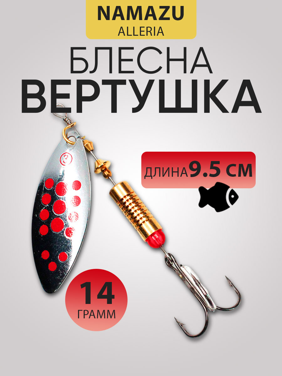 Блесна для рыбалки вертушка Namazu Alleria, вес 14 г, цвет 04