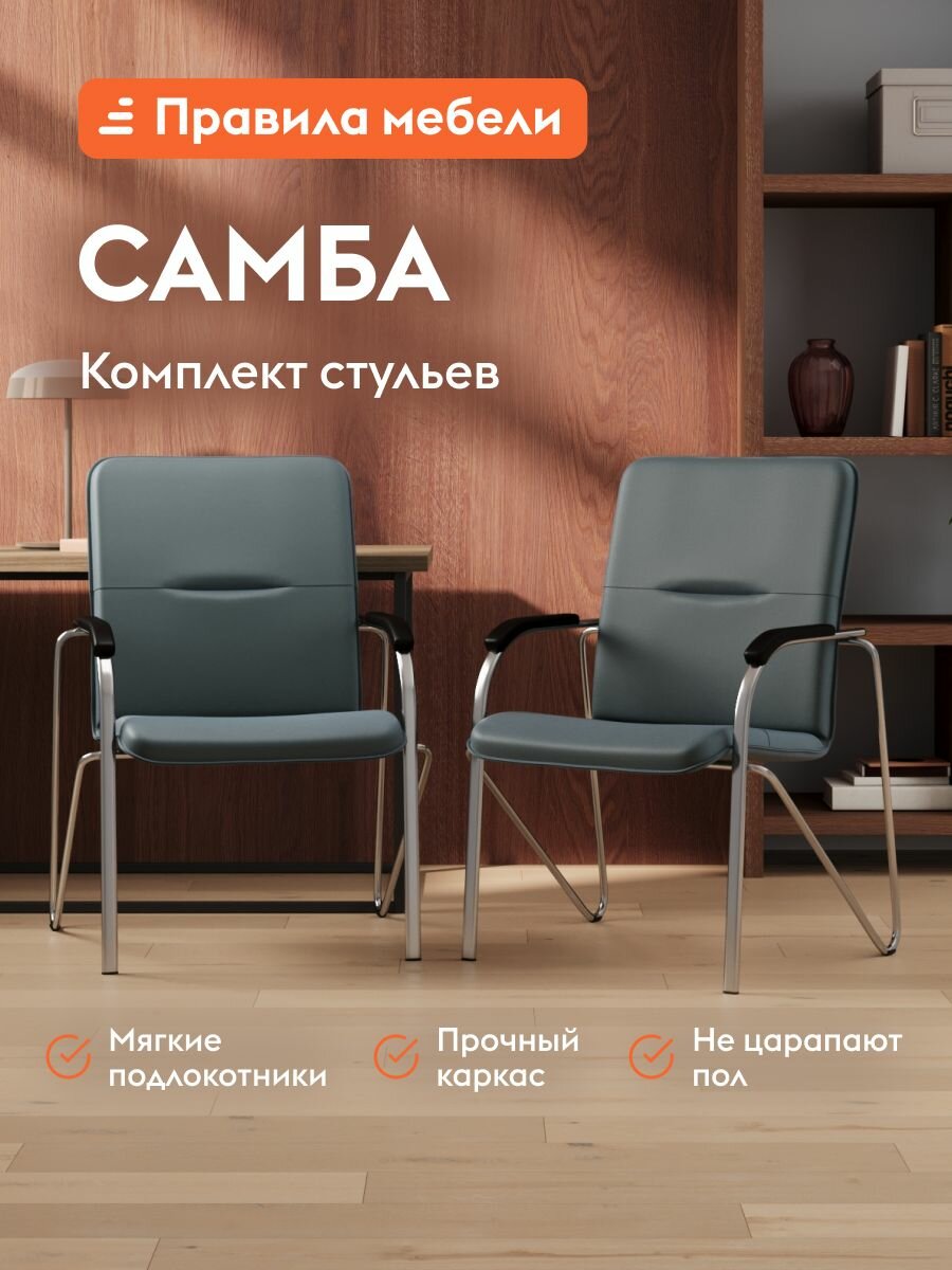 Офисный стул Самба металлический, с подлокотниками, на ножках, иск. кожа, 2 шт, 68х62х94 см, Серый