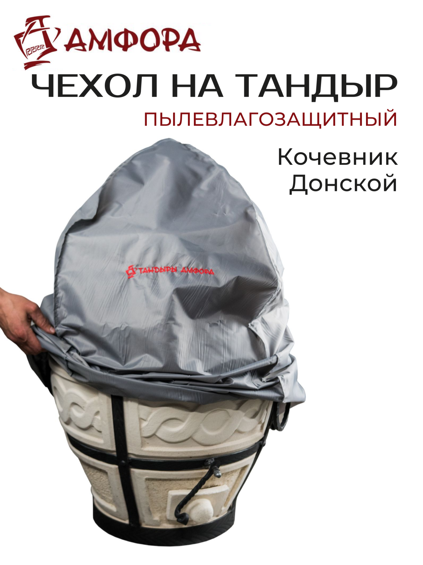 Чехол Amfora для тандыров Кочевник, Донской