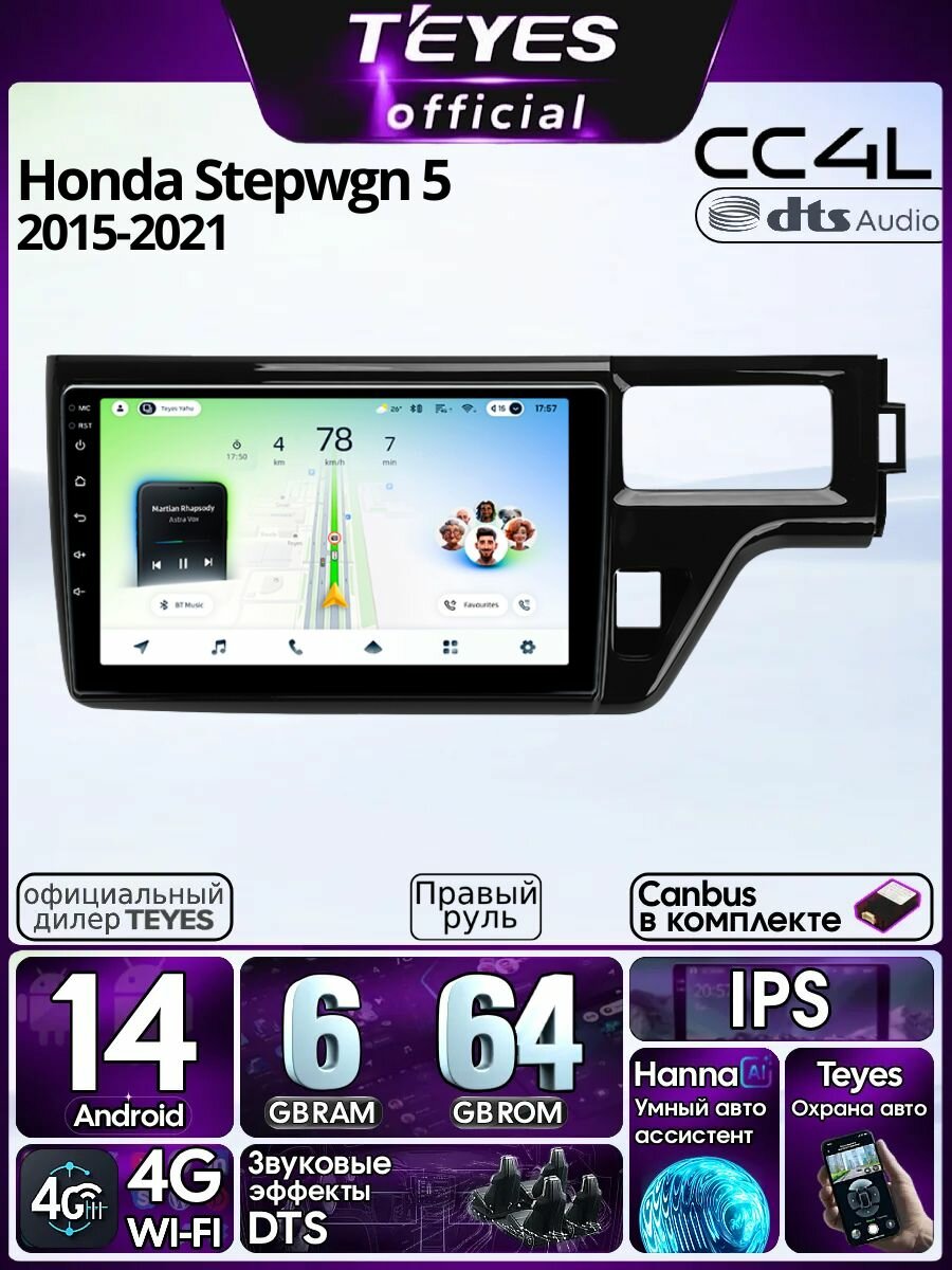 Магнитола Honda Stepwgn 5 (Правый руль) 2015-2021 Teyes CC4L DTS 6/64GB, штатная магнитола, IPS экран, DSP, 4G, Wi-Fi