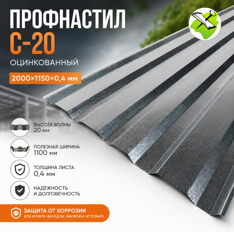 Профнастил С-20 2000х1150х0,4мм (2,3м2) из оцинкованной стали