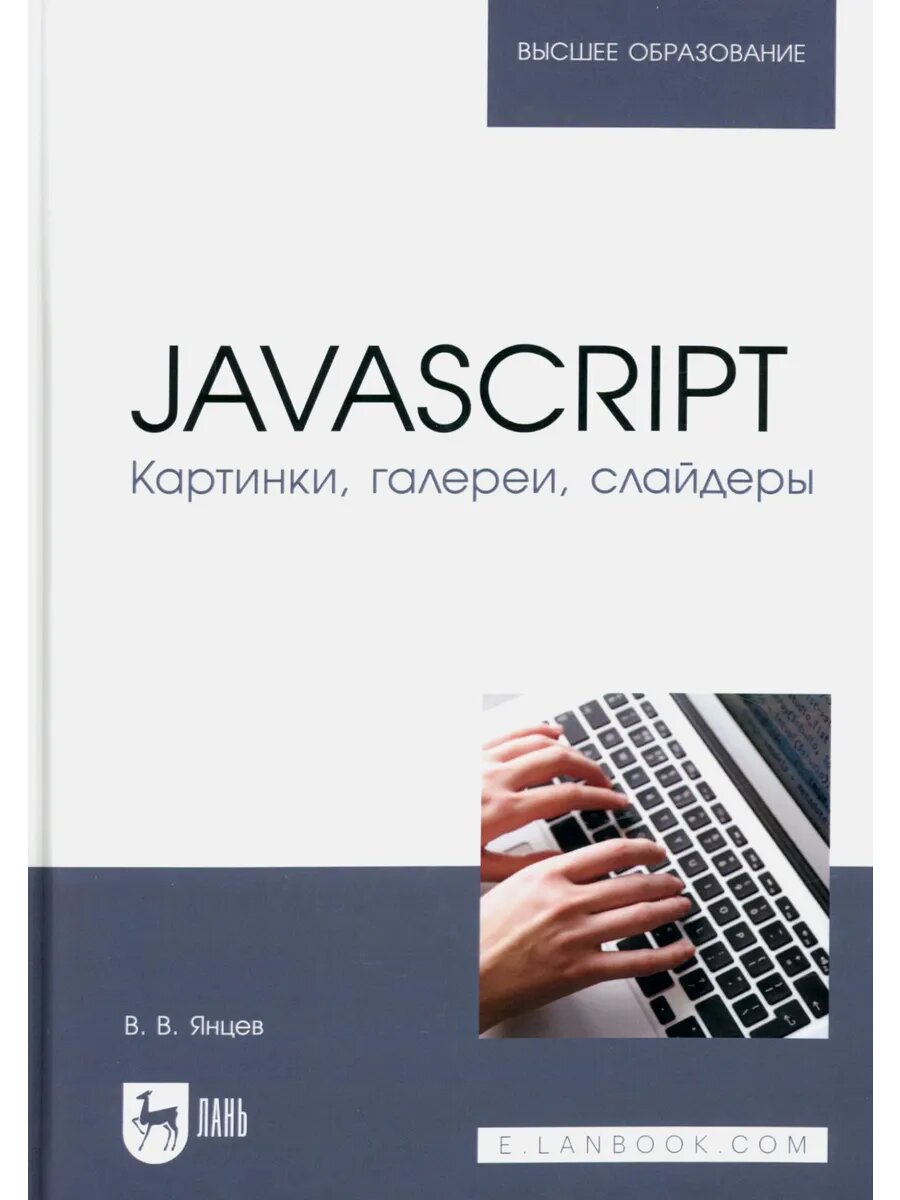 JavaScript. Картинки, галереи, слайдеры. Учебное пособие для
