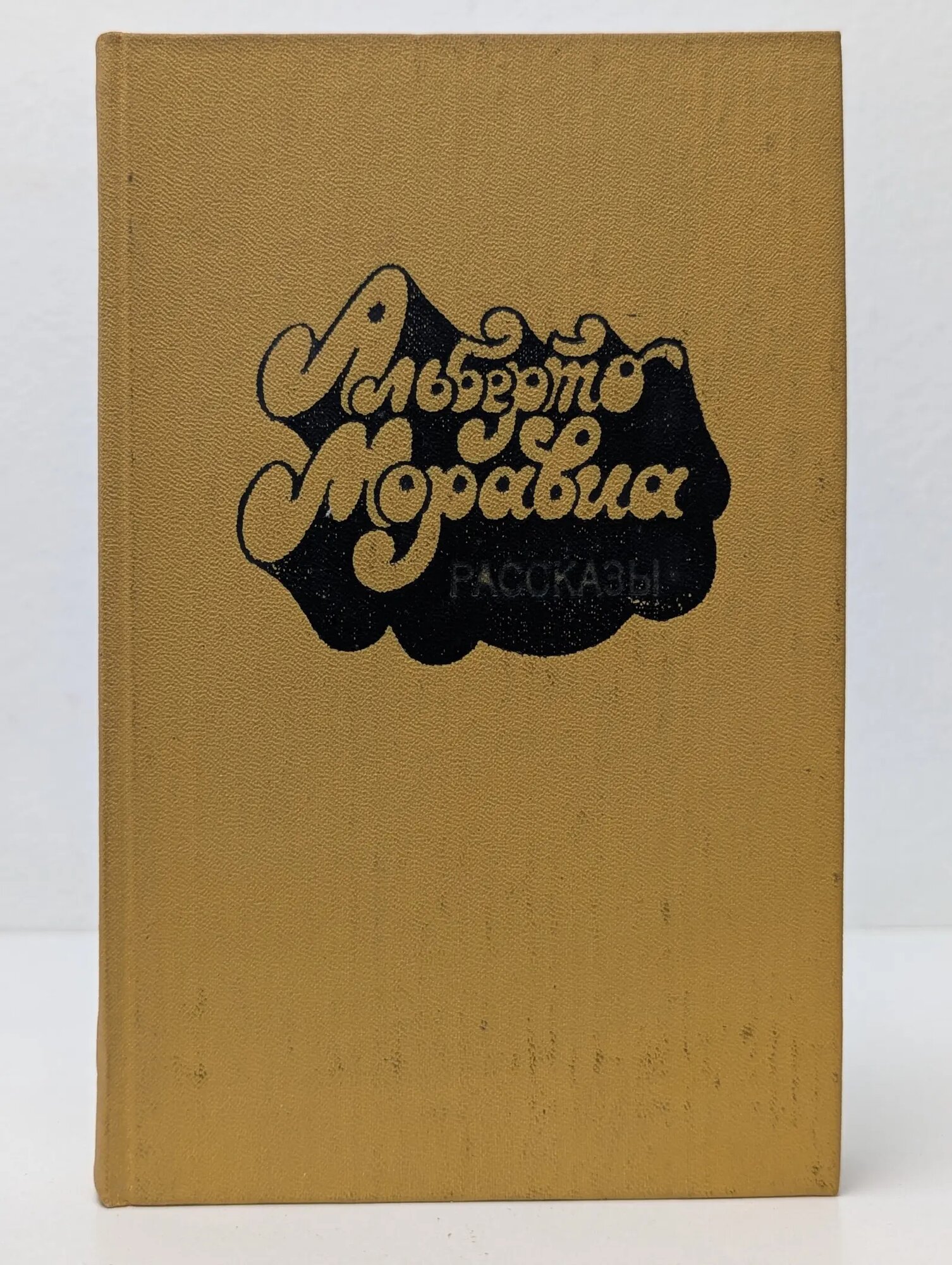 Альберто Моравиа. Рассказы Моравиа Альберто 1981
