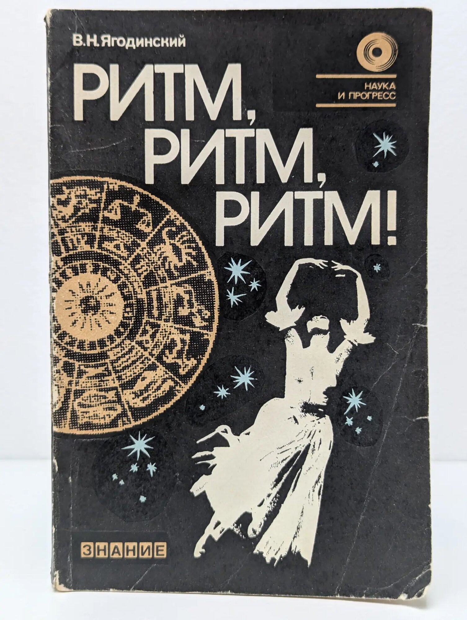 Наука и прогресс. Ритм, ритм, ритм! Ягодинский Виктор Николаевич 1985