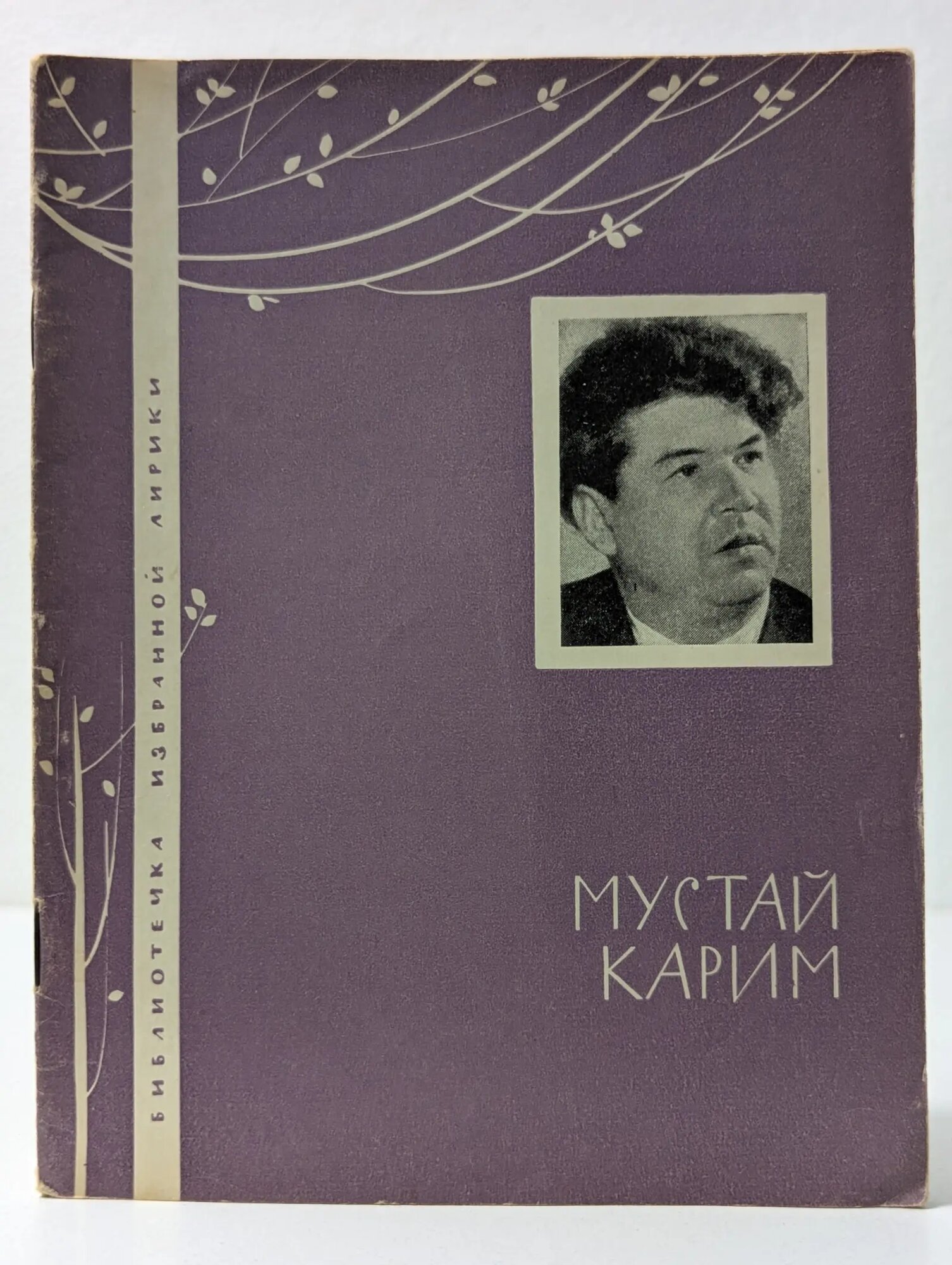 Библиотека избранной лирики. Мустаи Карим Карим Мустай 1965