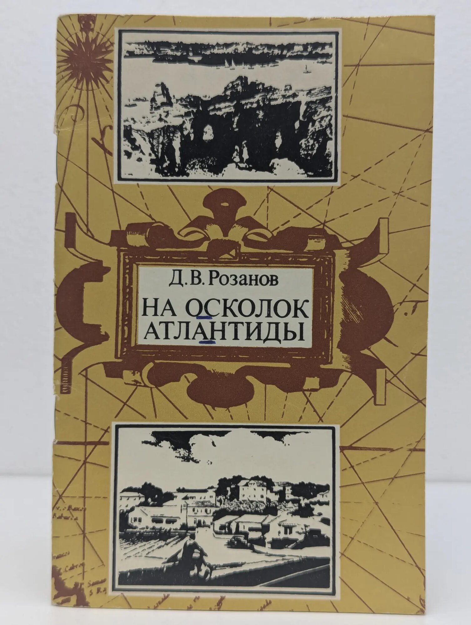 На осколок Атлантиды. Путешествие на Бермудские острова Розанов Дмитрий Васильевич 1975