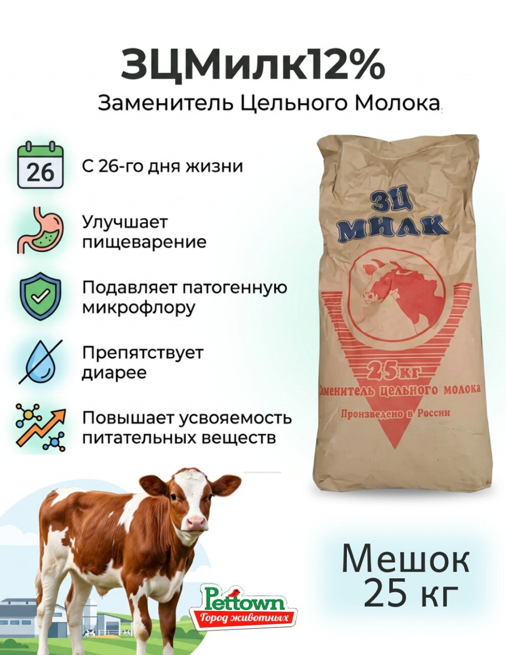 ЗЦМилк 12% заменитель цельного молока для телят 25кг