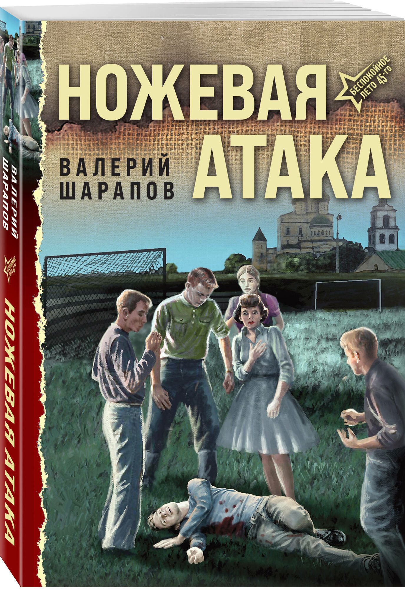 Шарапов В. Г. Ножевая атака