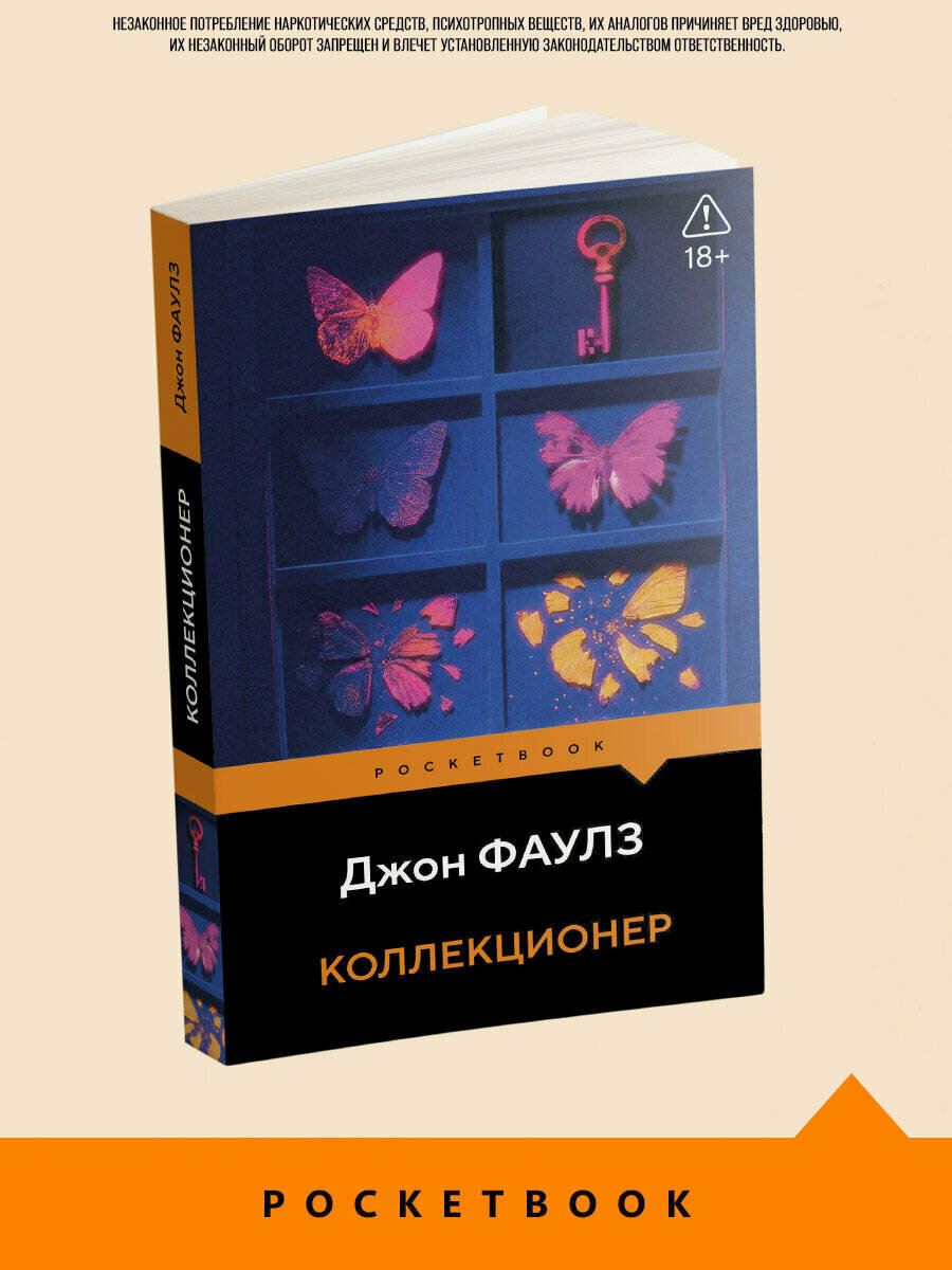 Фаулз Дж. Коллекционер